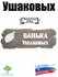 Ушаковых Банька. Табличка для бани