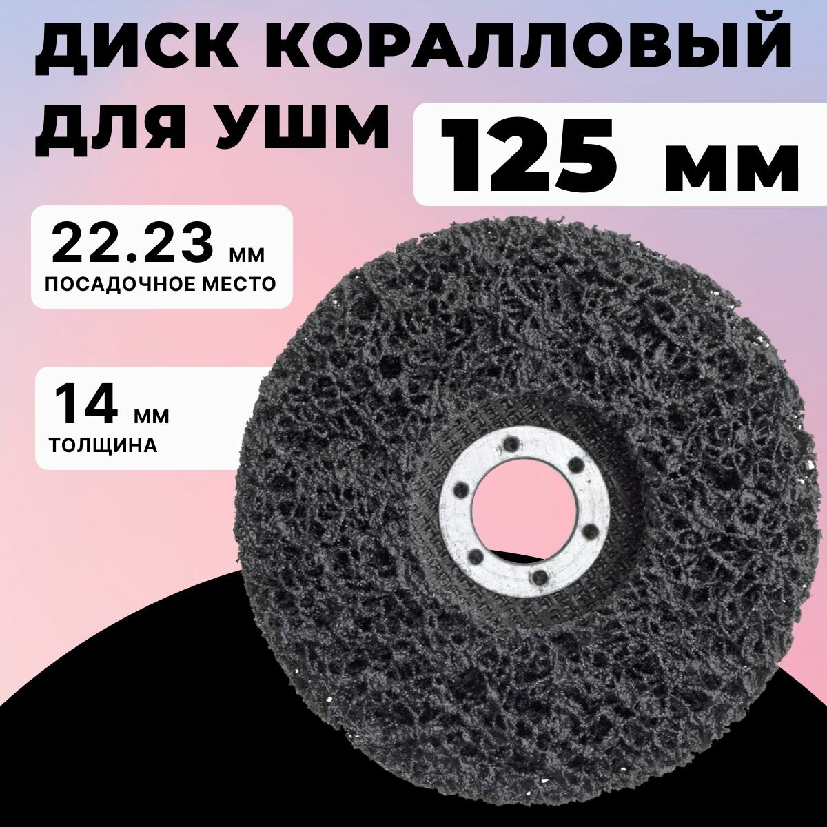 Синтетический диск для УШМ черный 125 х 22.23 х 14 мм Чеглок