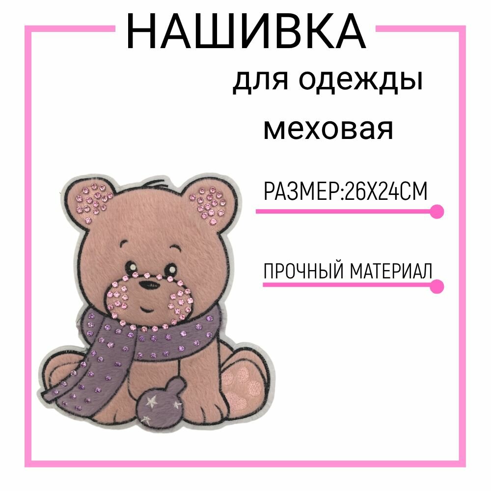 Нашивка, Аппликация, Заплатка 26 см/24 см - Мишка с мехом