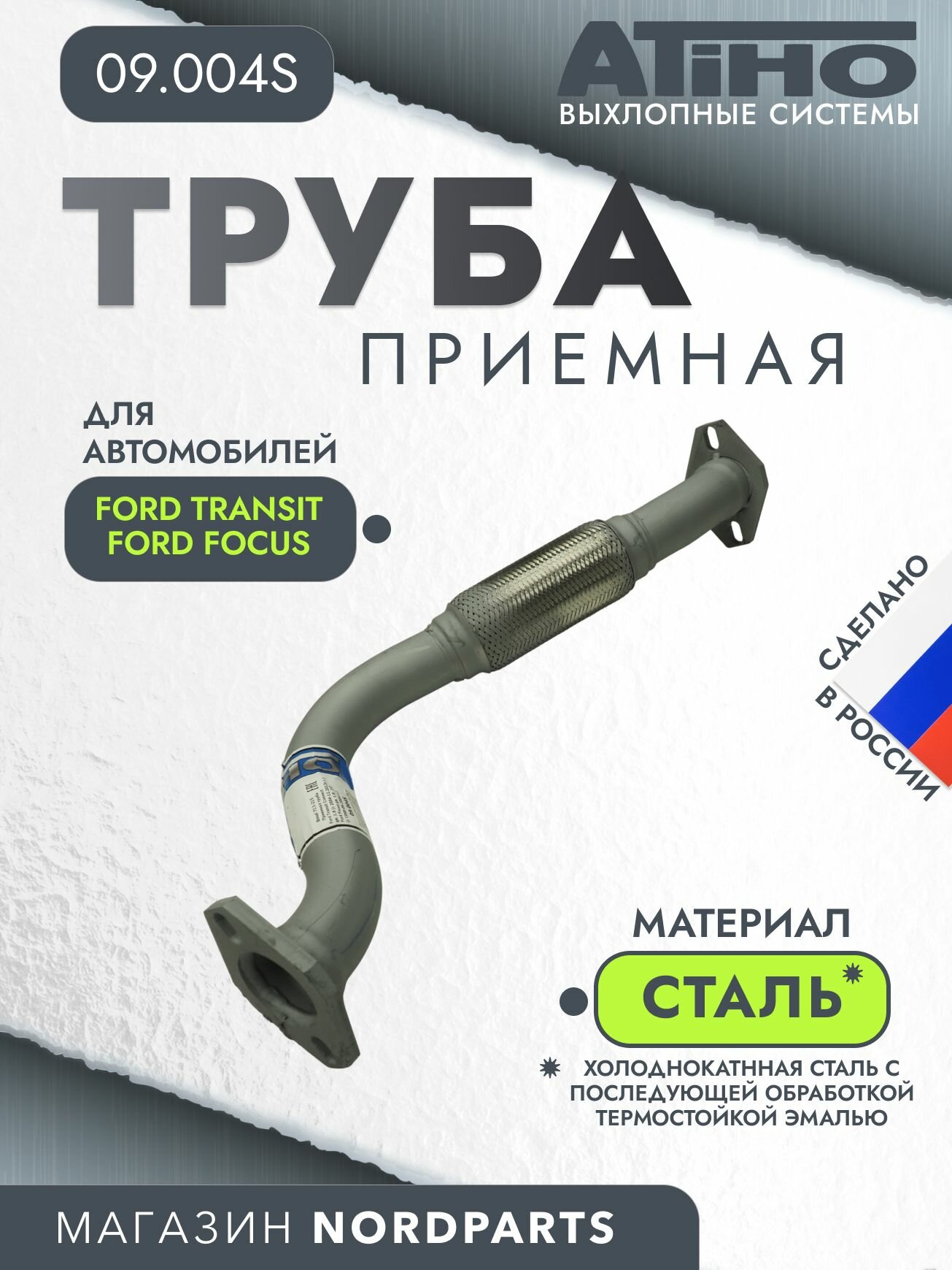 Приемная труба Ford Transit Connect 2004-12.2013гг, дв. 1.8, Ford Focus 1998-09.2004гг, дв. 1.8, 2.0