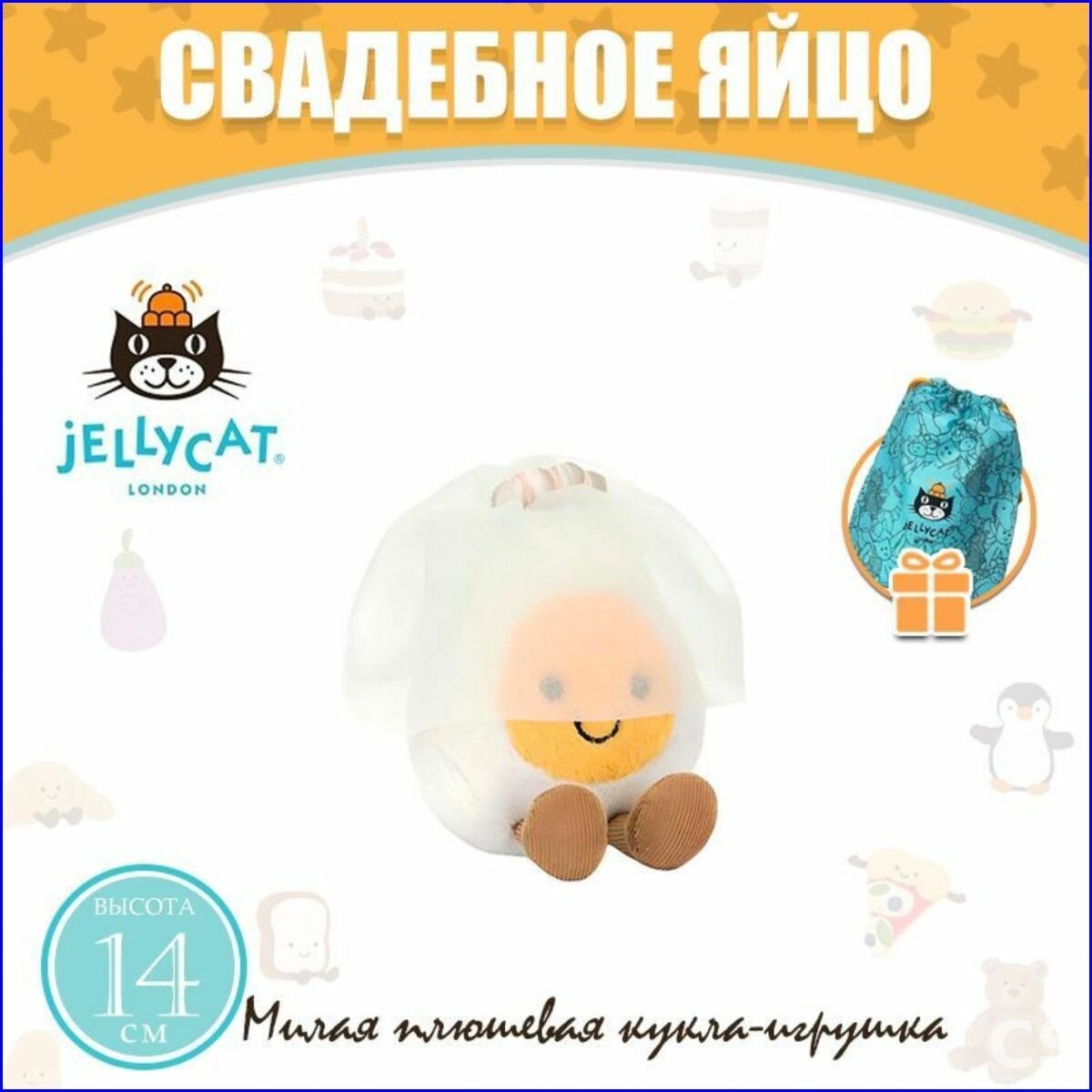 JELLYCAT Свадебное яйцо/Милая плюшевая игрушка-кукла