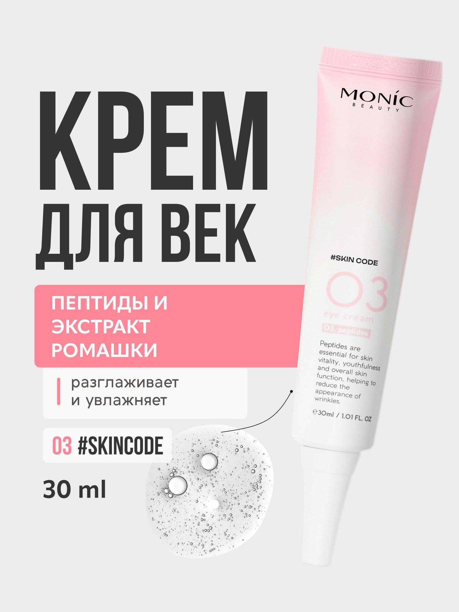 Крем для век Monic Beauty 03. пептиды, 30мл
