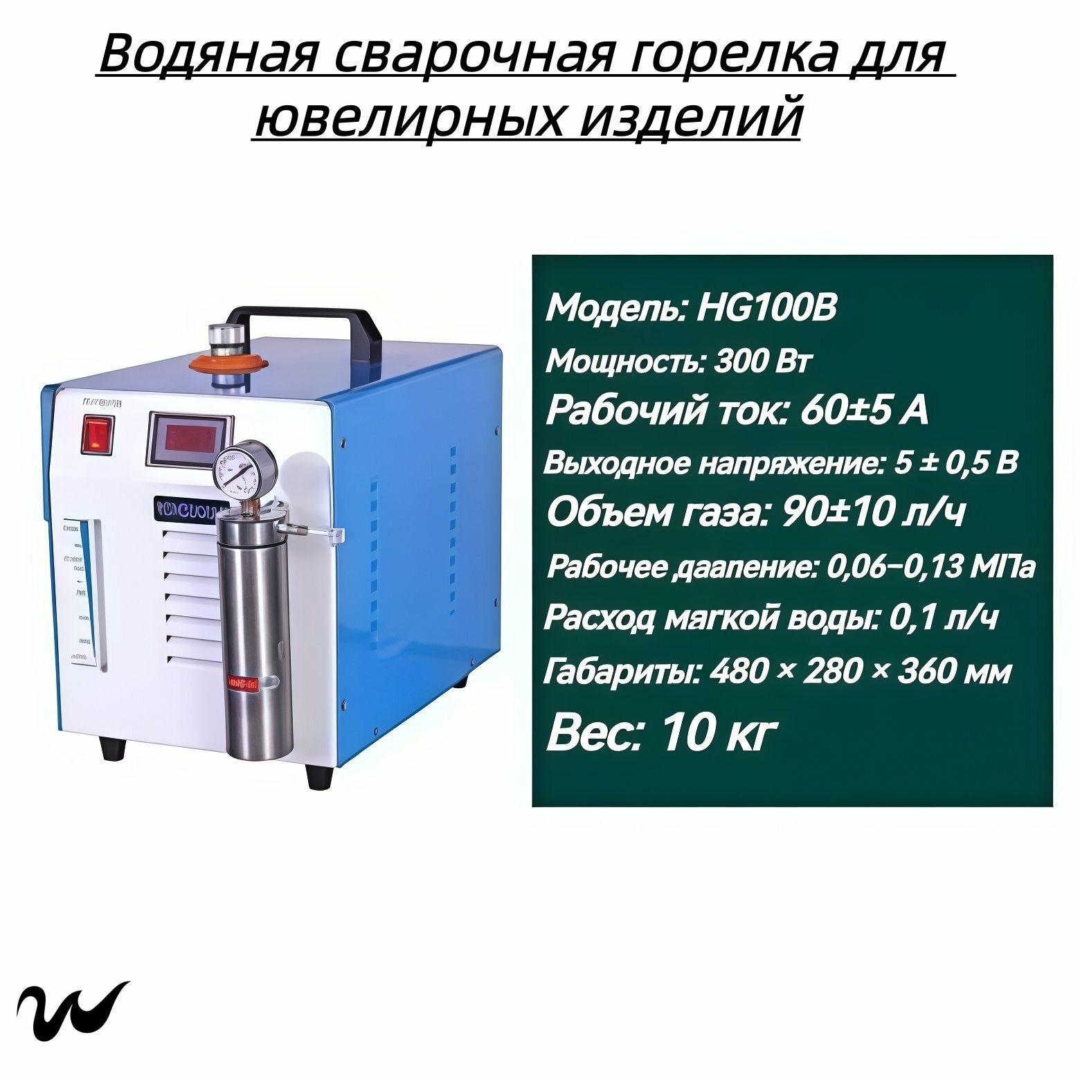 Водяная сварочная горелка для ювелирных изделий,95 литров в час