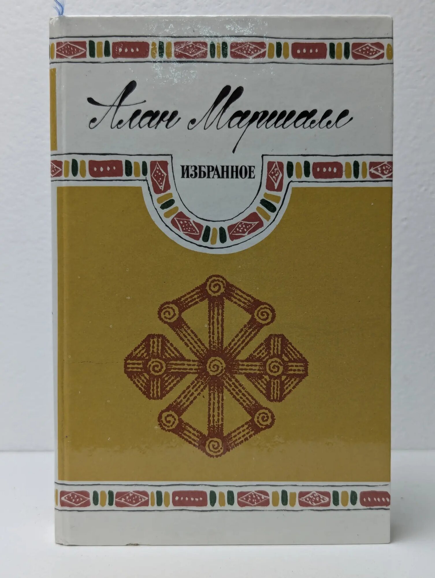 А. Маршалл. Избранное Маршалл Алан 1986