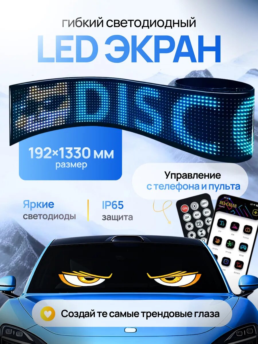 Гибкий экран LED, бегущая строка, 19x133см, управление через Bluetooth, 7 цветов, 3 м кабель