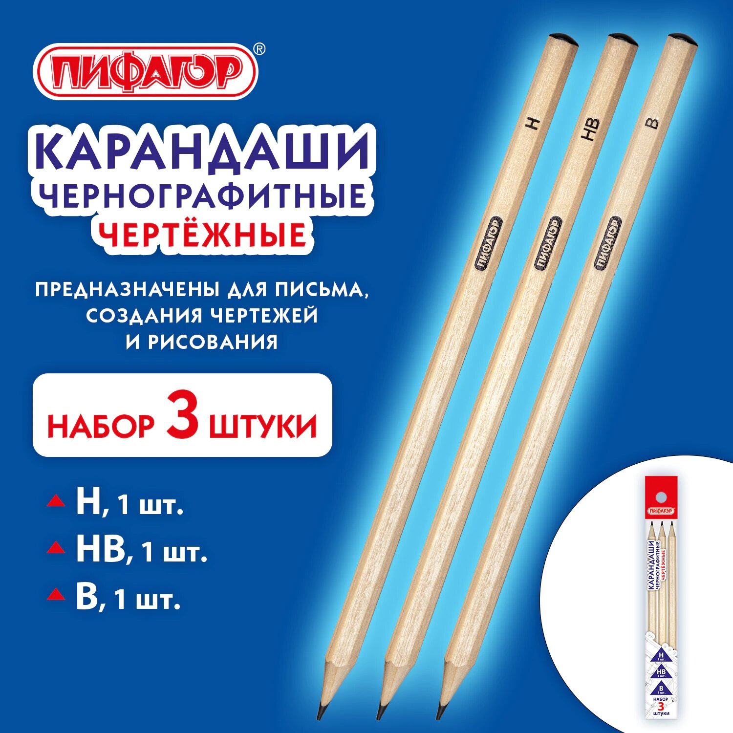 Карандаши чернографитные чертежные школьные разной твердости, набор 3 штуки: Н, НВ, B, пифагор, 181998, 3шт.