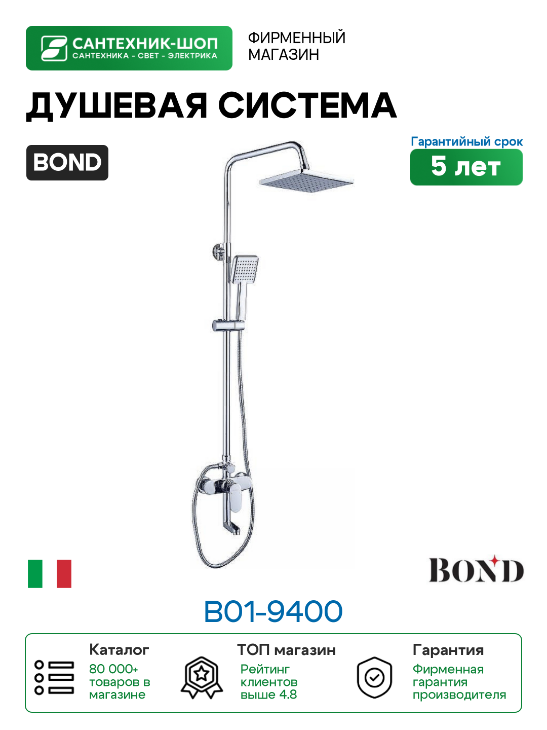 Душевая система Bond B01-9400 Хром латунь на стену