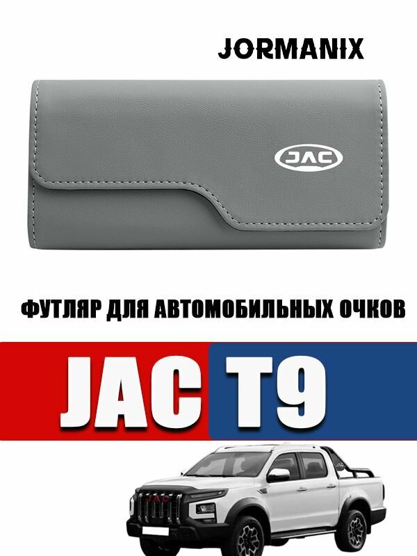 Футляр для автомобильных очков, Подходит для автомобиля JAC T9, аксессуары JAC T9