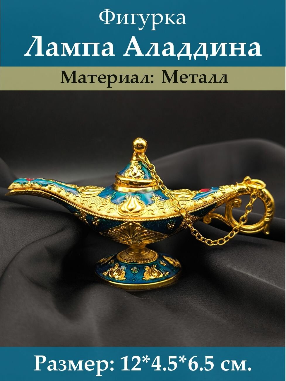 Статуэтка Лампа "Аладдина / Джина" (12*4.5*6.5 см.)