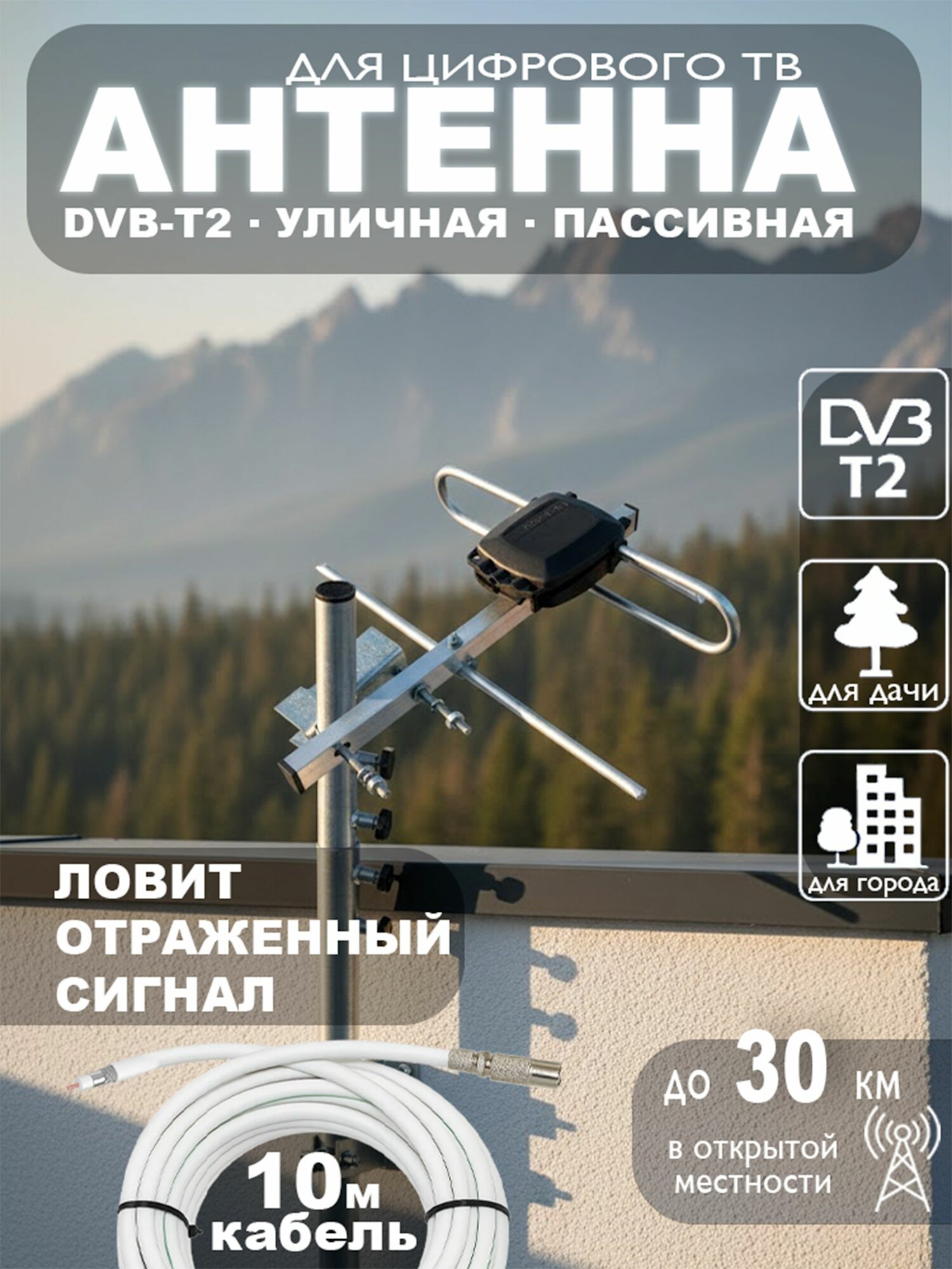 Антенна уличная для цифрового ТВ ФАВОР-3, пассивная, кабель 10 м, штекер, для дачи и дома МИР антенн