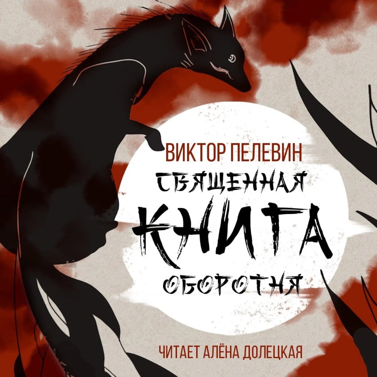 Священная книга оборотня [Аудиокнига]