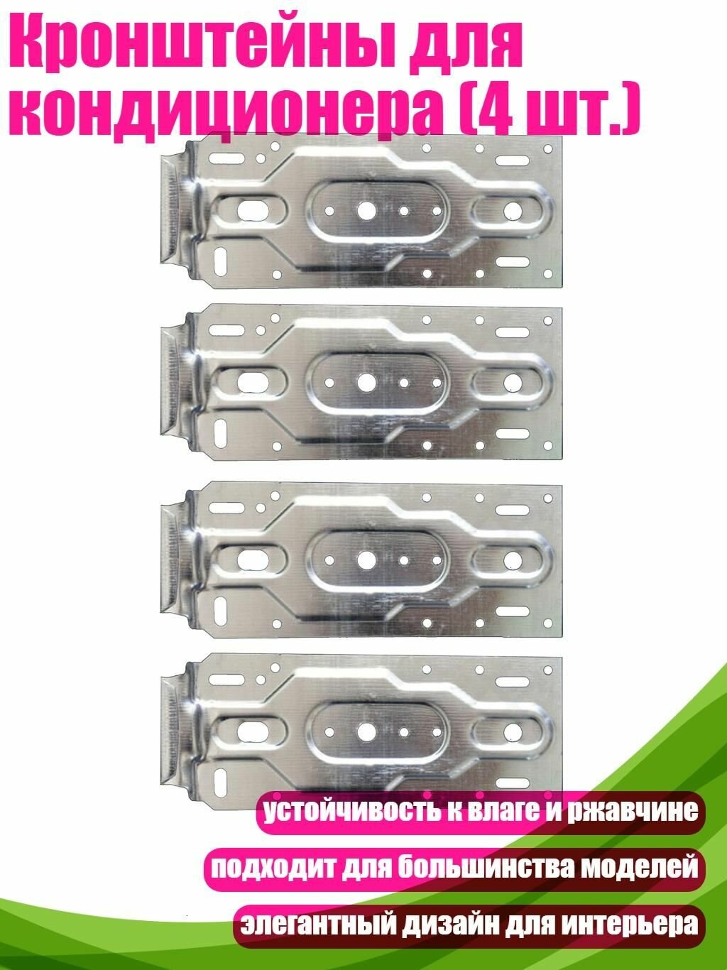 Кронштейны для кондиционера (4 шт.)