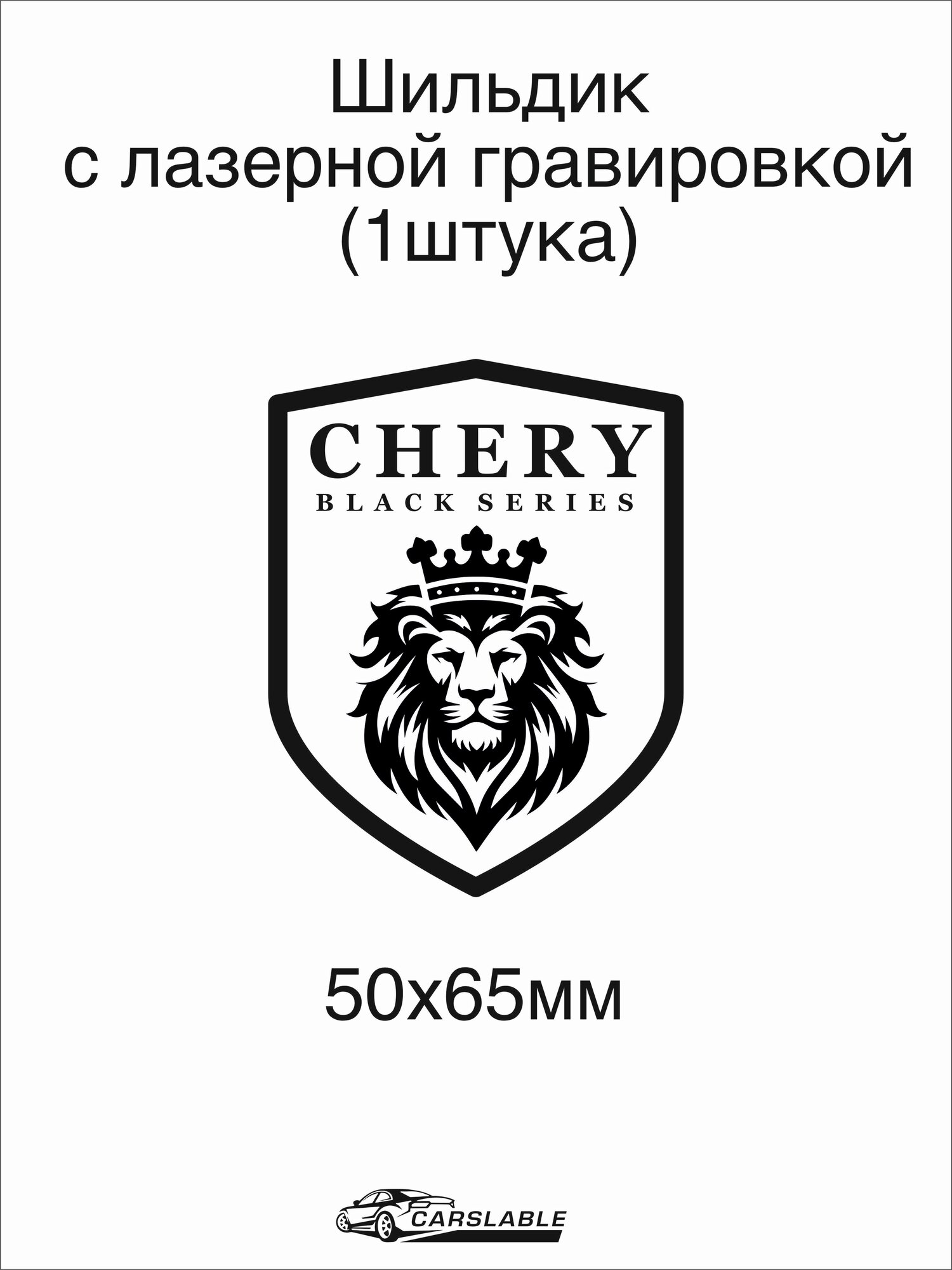Шильдик (эмблема, логотип) CHERY Black series