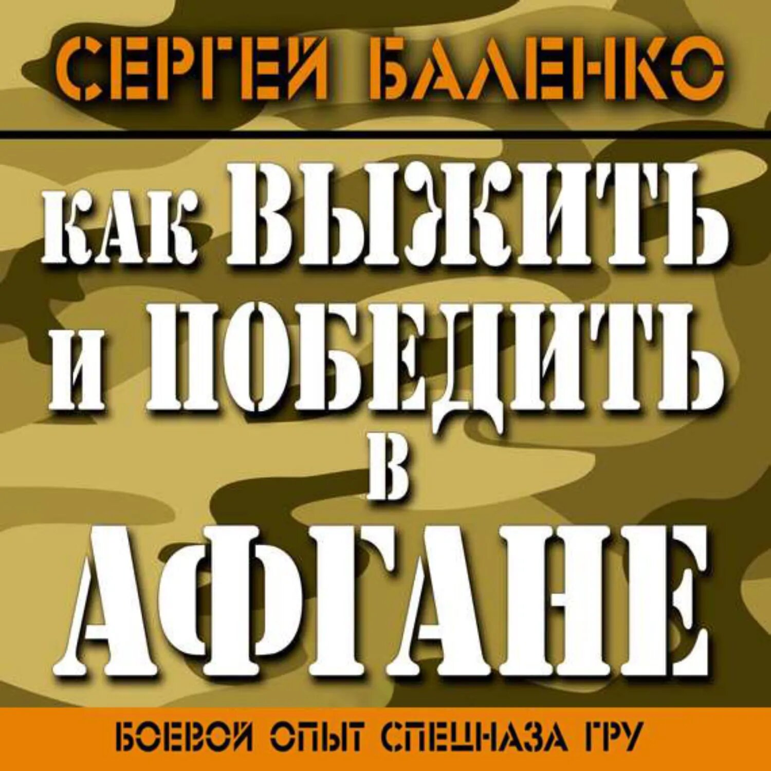 Как выжить и победить в Афгане. Боевой опыт Спецназа ГРУ [Аудиокнига]