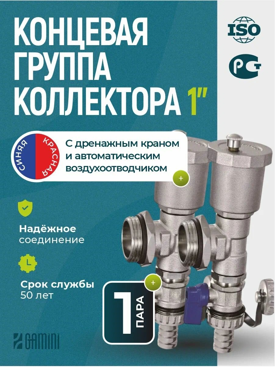 Концевая группа коллектора 1" синяя/красная с дренажным краном и автоматическим воздухоотводчиком