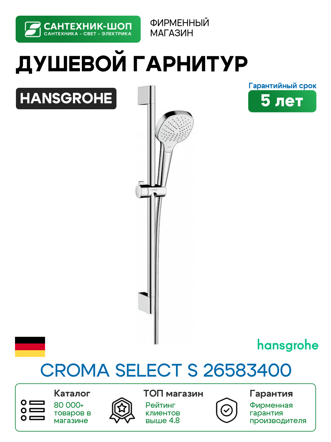 Душевой гарнитур Hansgrohe Croma Select S 26583400 Хром Белый пластик на стену