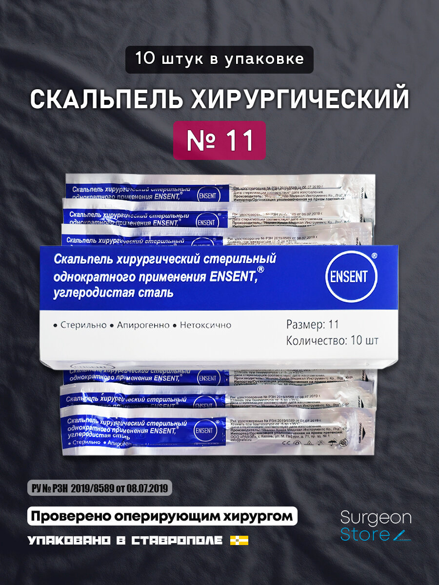 Одноразовый скальпель хирургический, углеродистая сталь, №11 - 10 штук