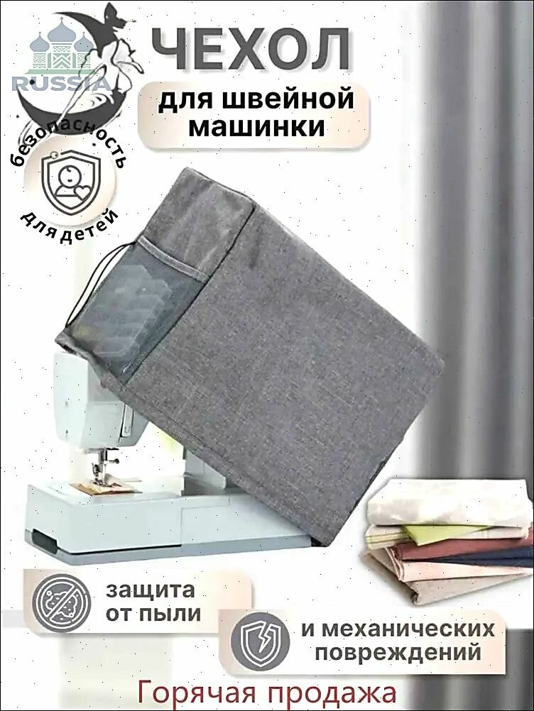 Чехол для оверлока, Сумка для хранения швейной машины, Чехол для швейной машинки, оверлока, универсальный, 32х46х21 см, серый