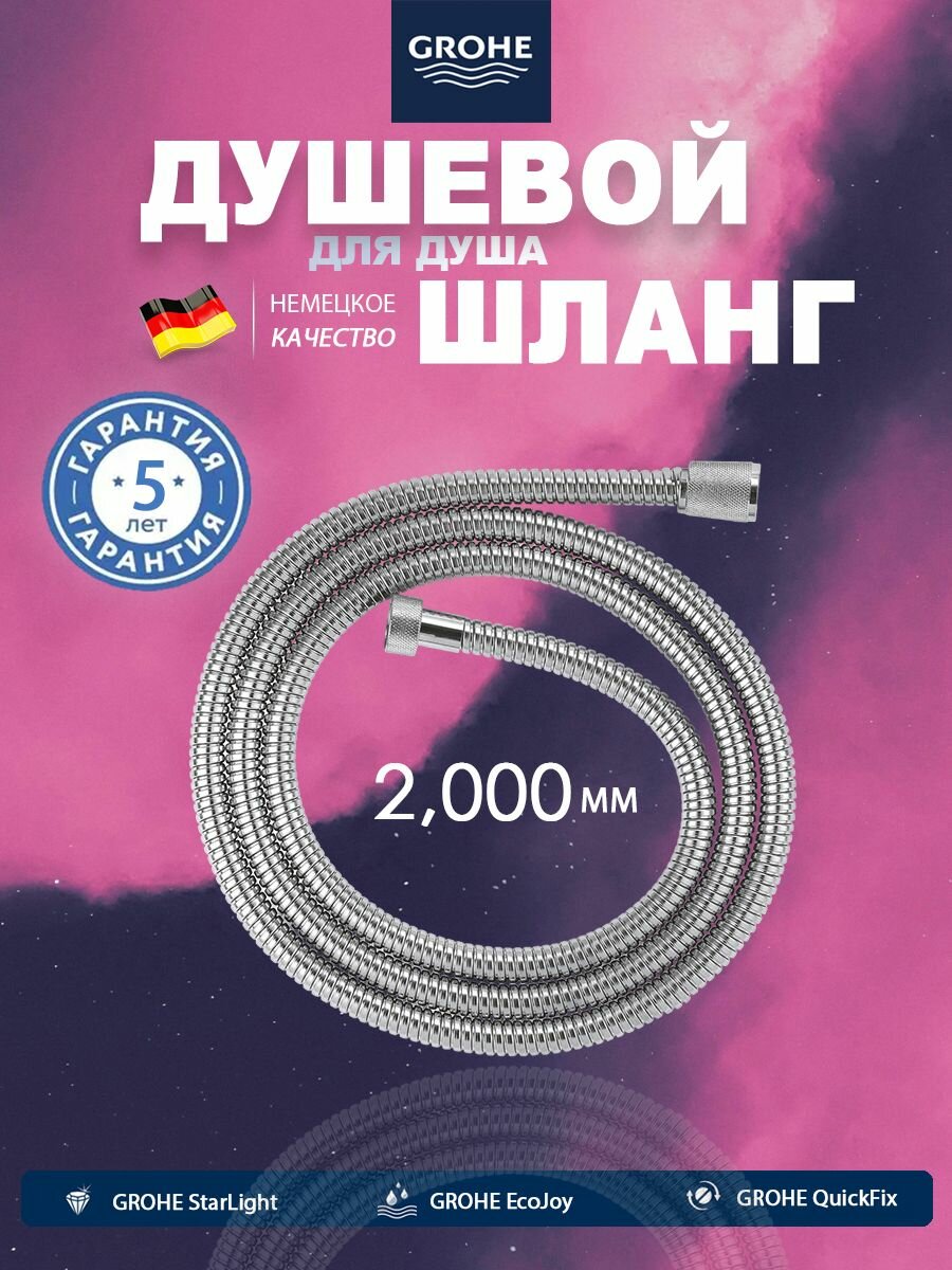 GROHE Шланг для душа 2м усиленный, не перекручивается благодаря подшипнику, 1/2", длина Универсальный шланг с защитой