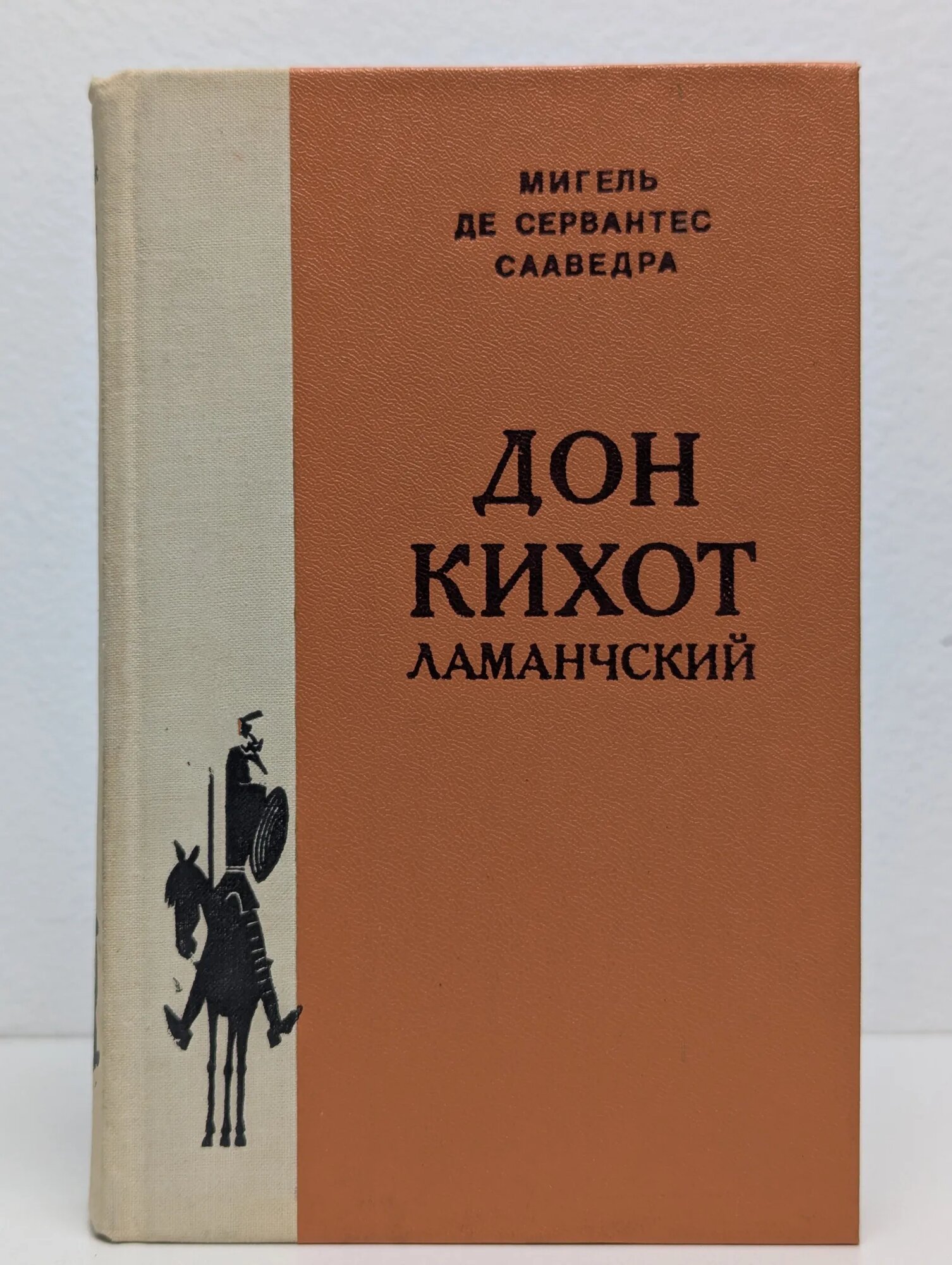 Дон Кихот Ламанчский. Часть 2 де Сервантес Сааведра Мигель 1978