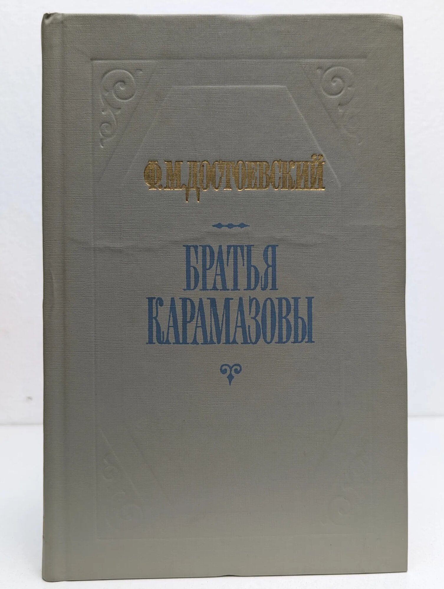 Братья Карамазовы. Часть 1 - 2 Достоевский Федор Михайлович 1987
