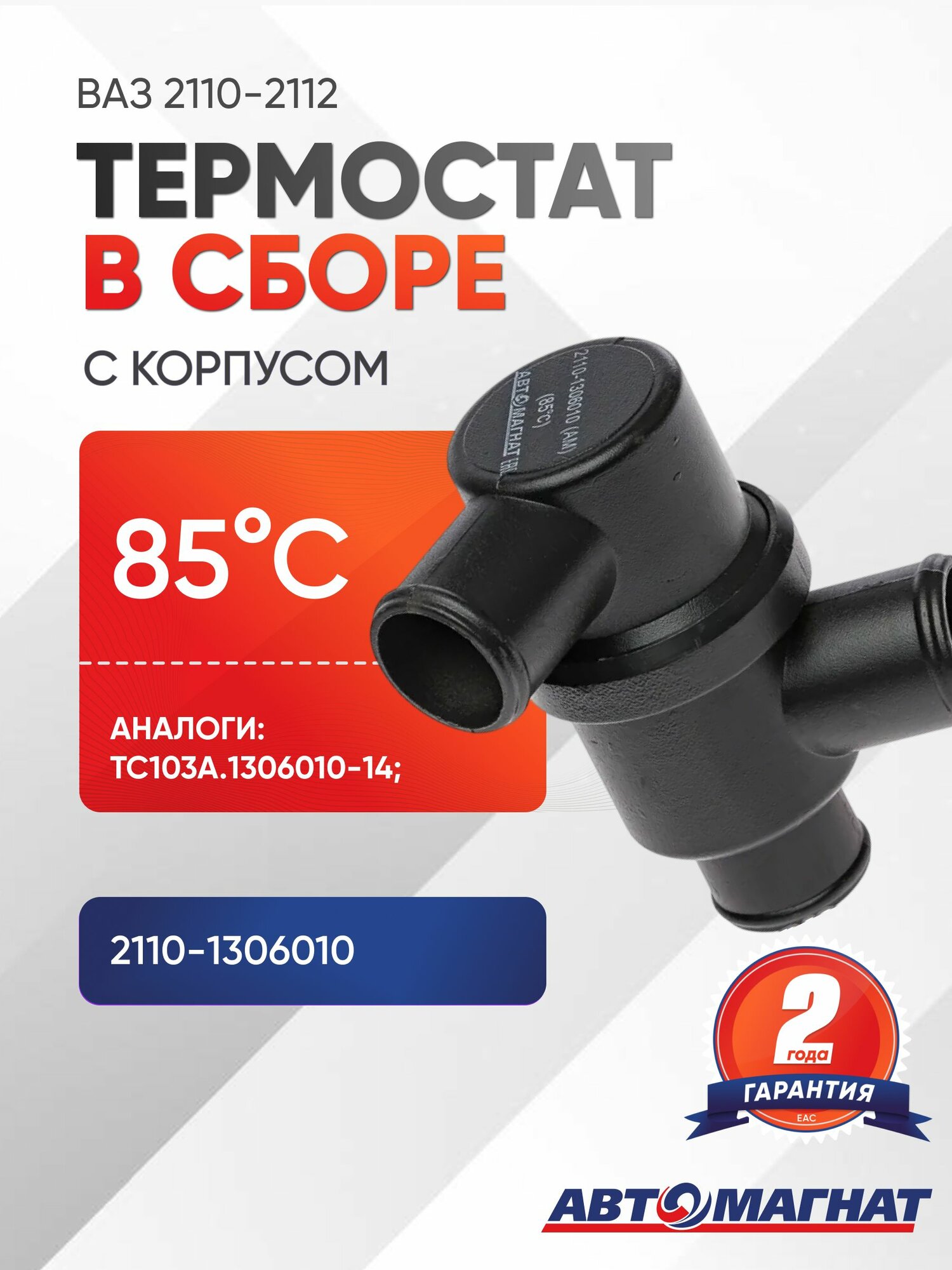 Термостат (совместим с а/м ВАЗ 2110-2112)