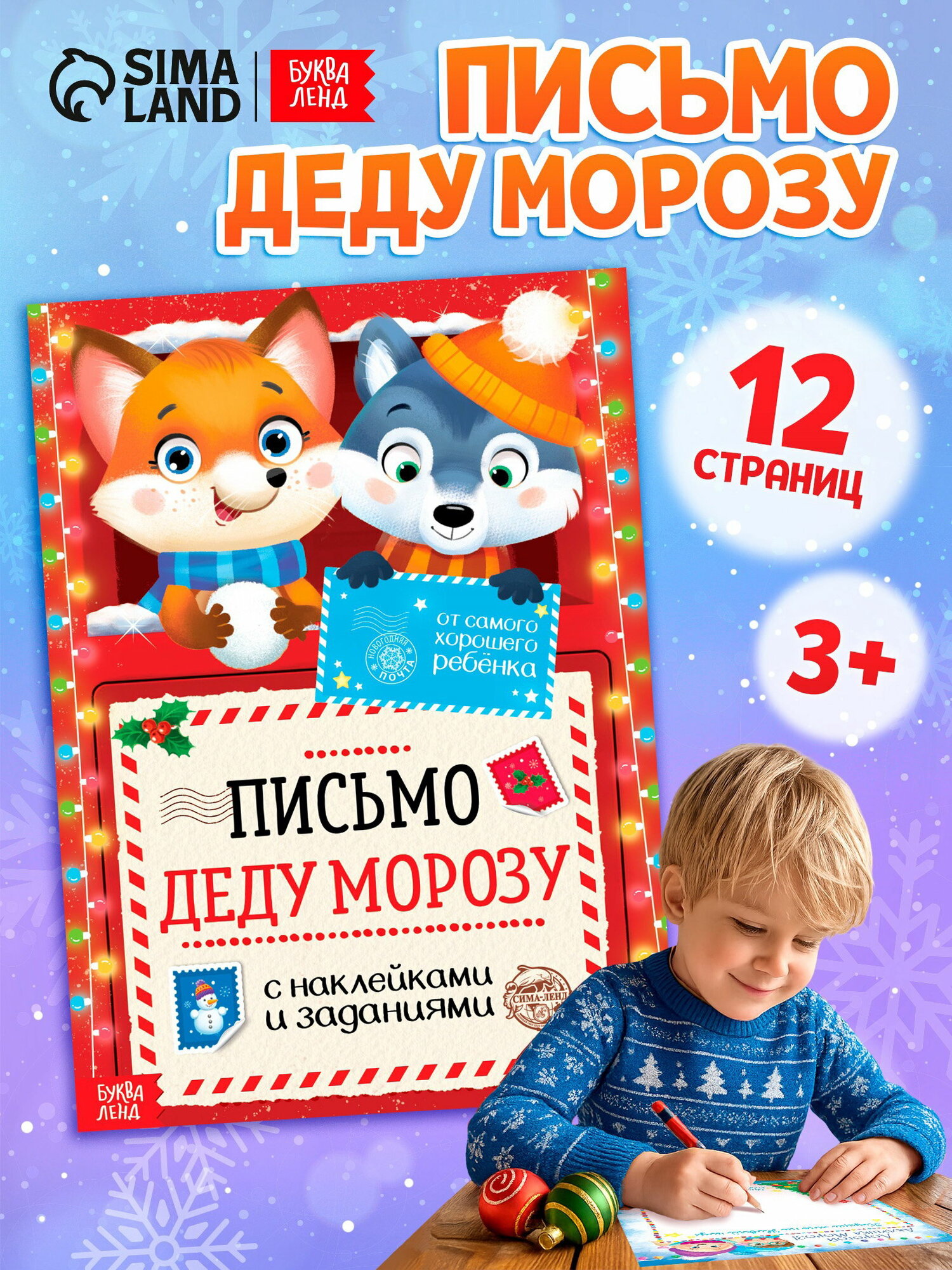 Письмо Деду Морозу с наклейками "От самого хорошего ребёнка", 12 стр.
