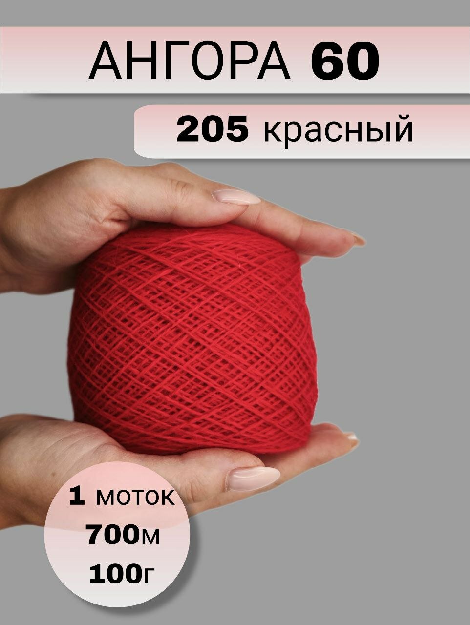 Пряжа для вязания Ангора 60 ( 60% пух ангорского кролика 40% полиамид) - 1 моток 100г/700 г, цвет 205 красный