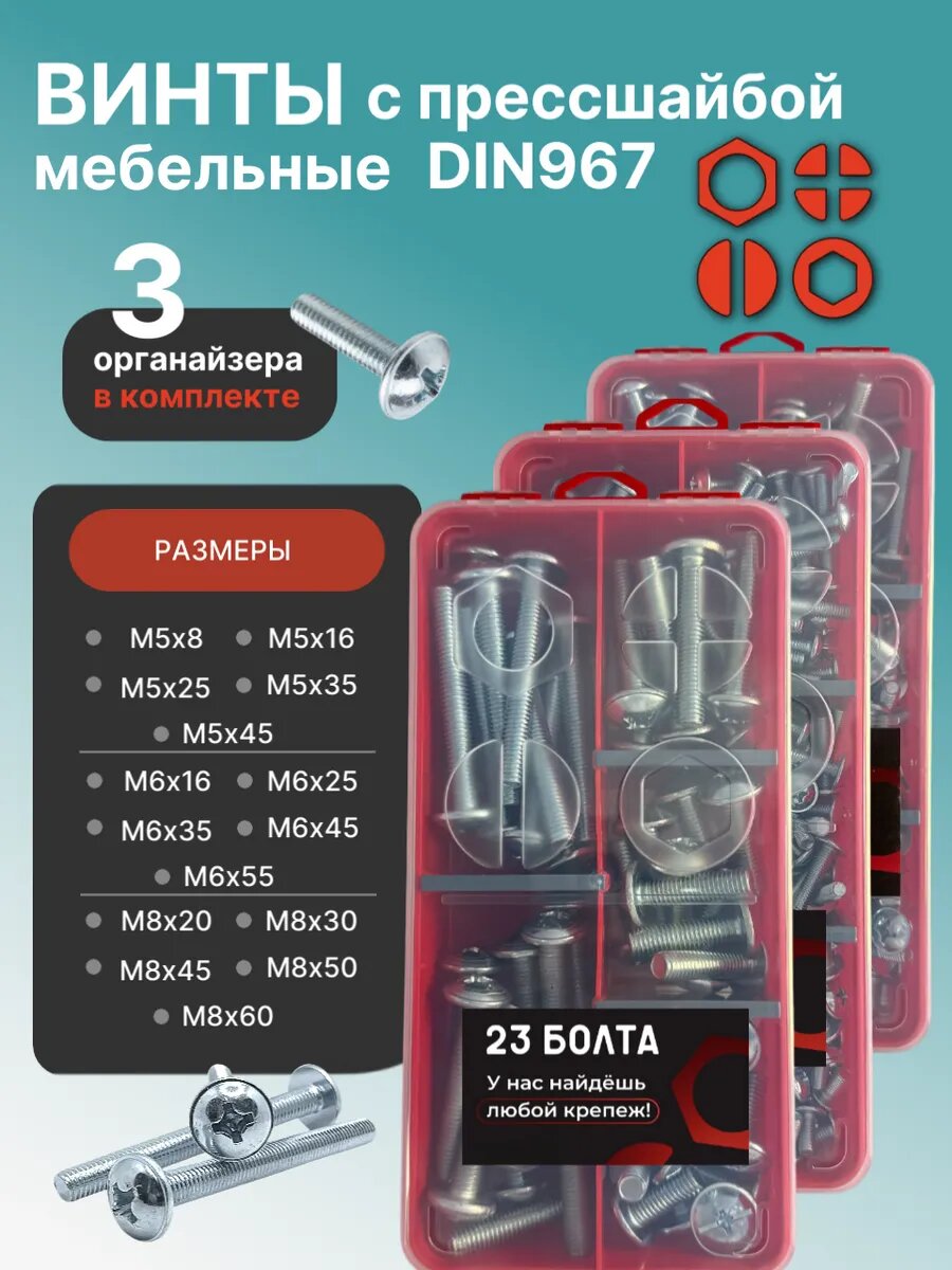 Набор органайзеров 3 в 1 винты прессшайба DIN967 комплект 3