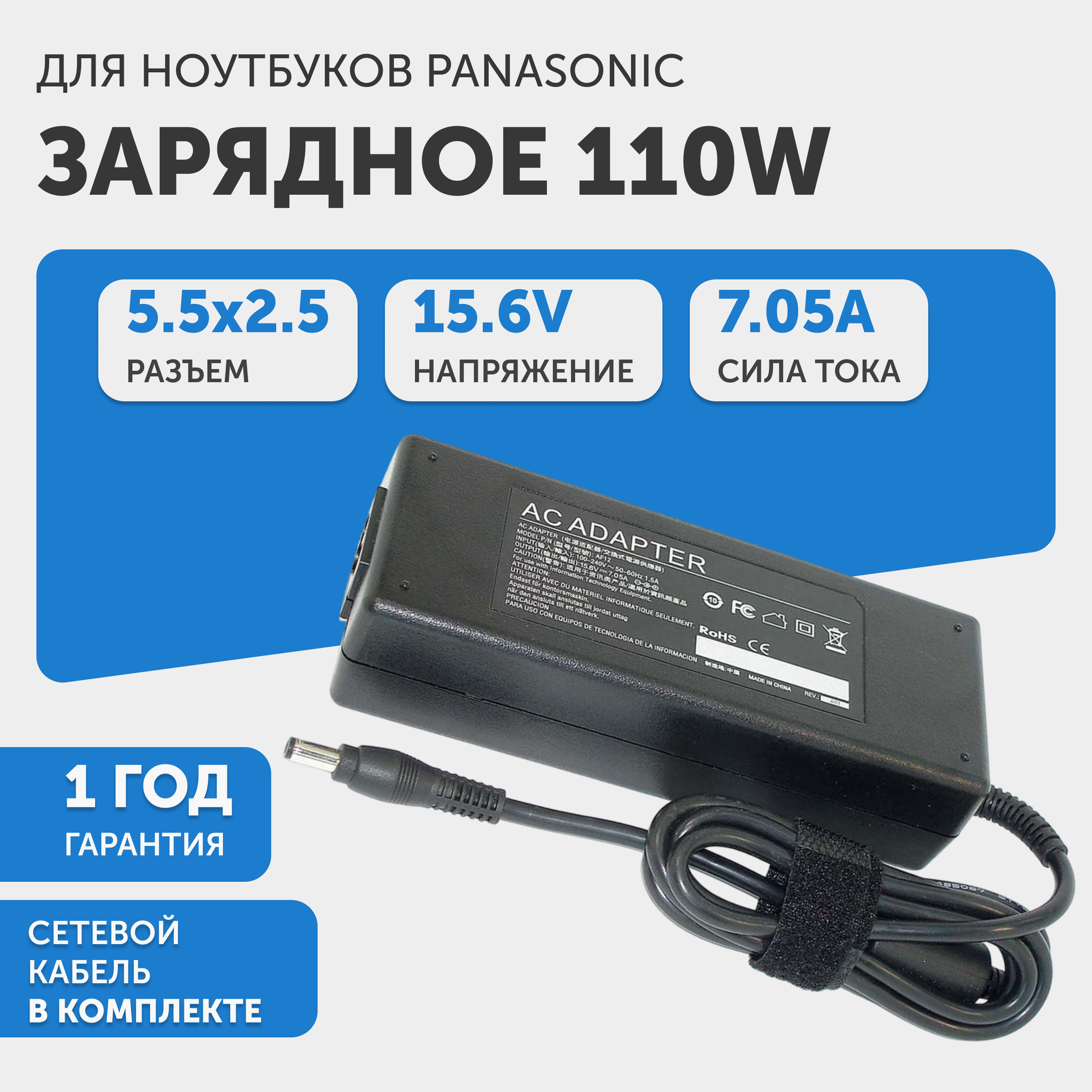 Зарядное устройство (блок питания/зарядка) PC1101565525 для ноутбука Panasonic 15.6В, 7.05А, 110Вт, 5.5x2.5мм