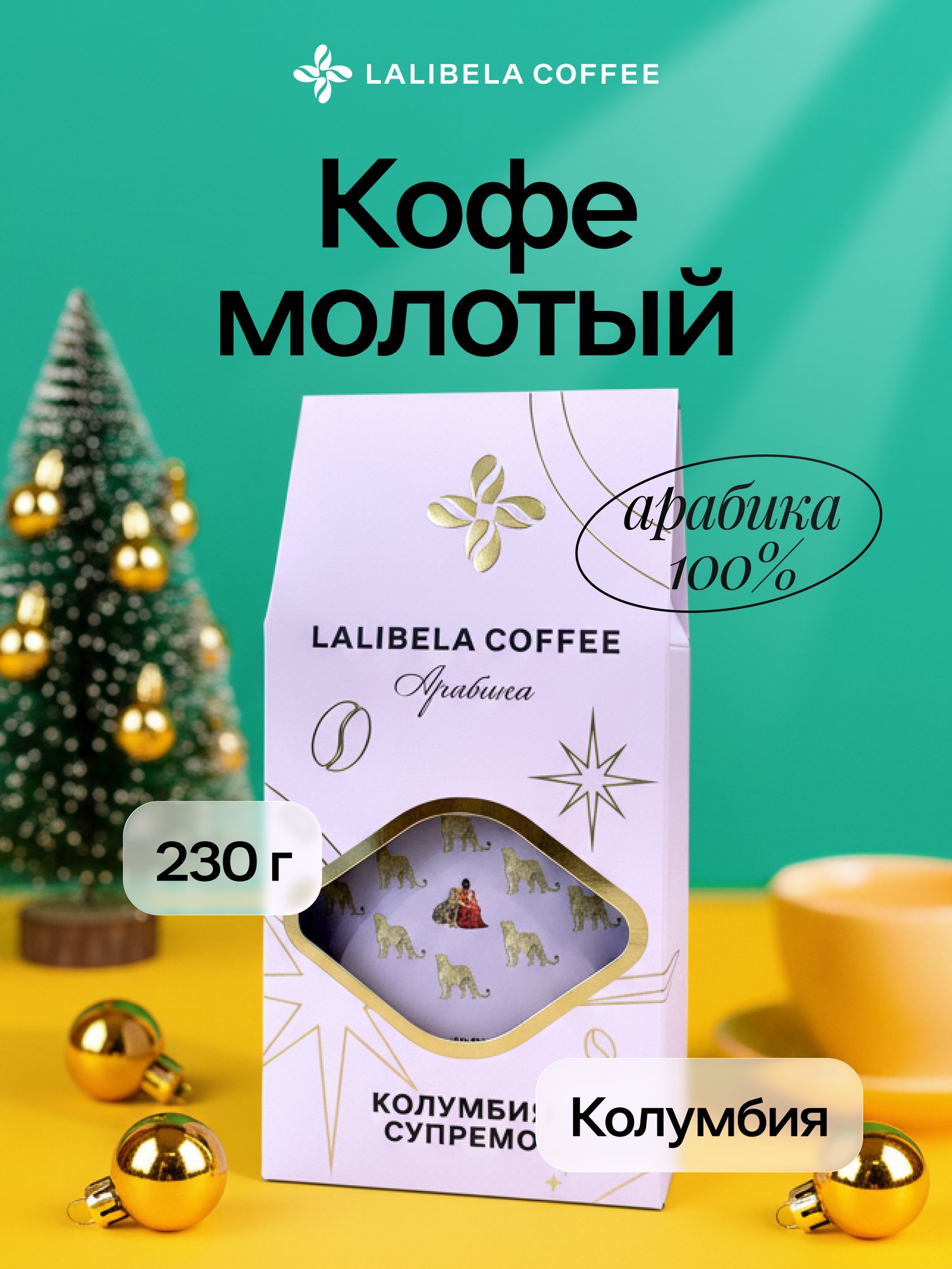 Кофе молотый в подарочной упаковке LALIBELA COFFEE Арабика Колумбия Супремо 230 г, средняя обжарка