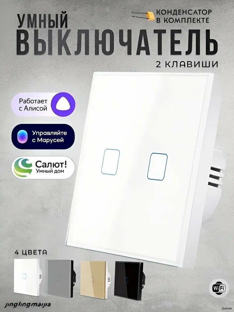 Умный сенсорный выключатель двухклавишный, умный выключатель с Алисой, Wi-Fi, Smart Life