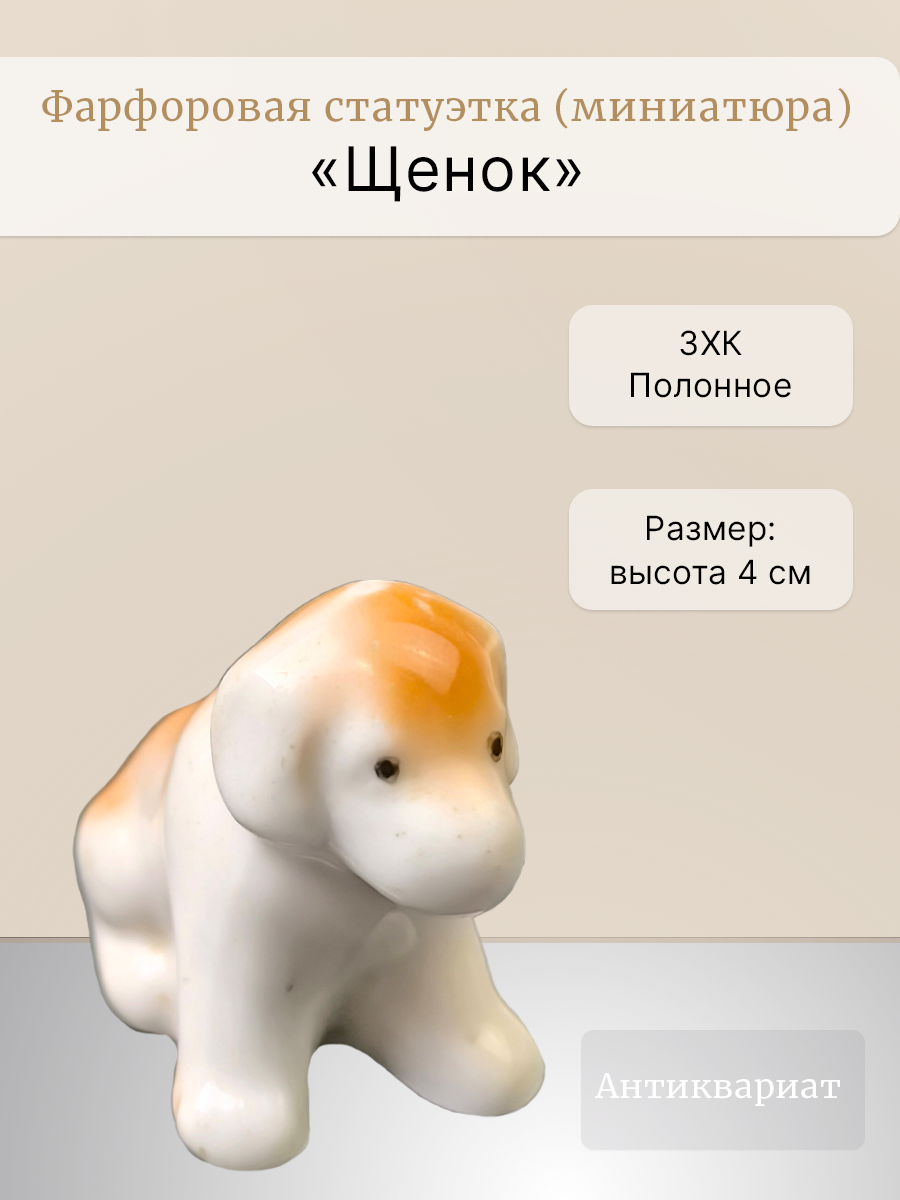 Статуэтка (миниатюра) "Щенок" (Полонное ЗХК)