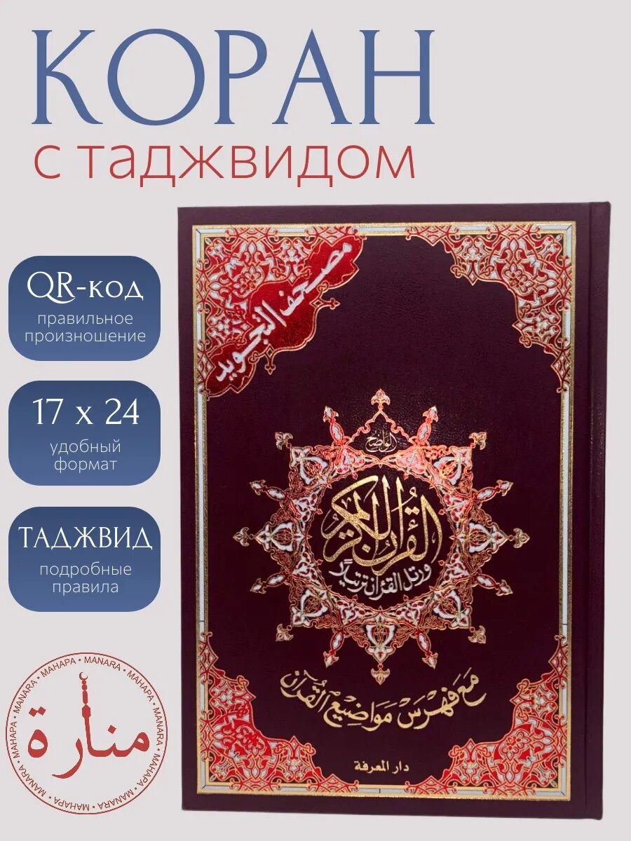 Книга Коран Манара "Таджвид", с цветовым обозначением, 676 стр, твердая обложка