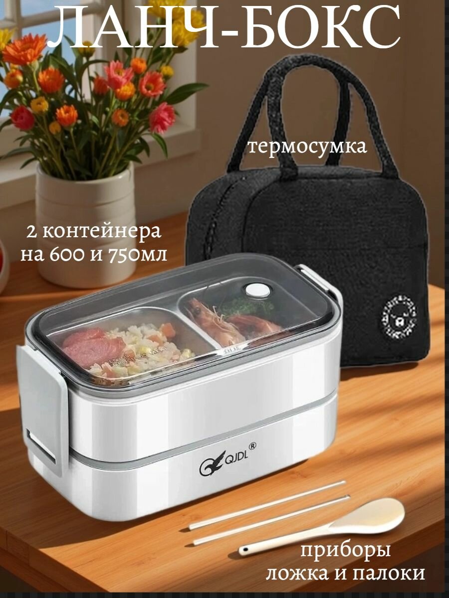 Ланч-бокс Homzon, двухуровневый, герметичный, 1350 мл, с термосумкой