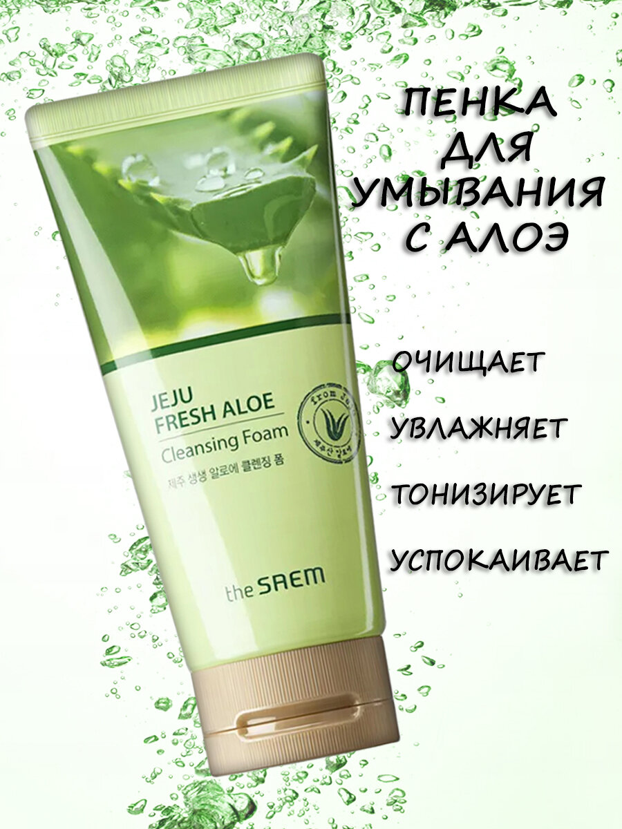 The Saem Пенка для умывания с алоэ Jeju Fresh Aloe Cleansing Foam, 150мл.