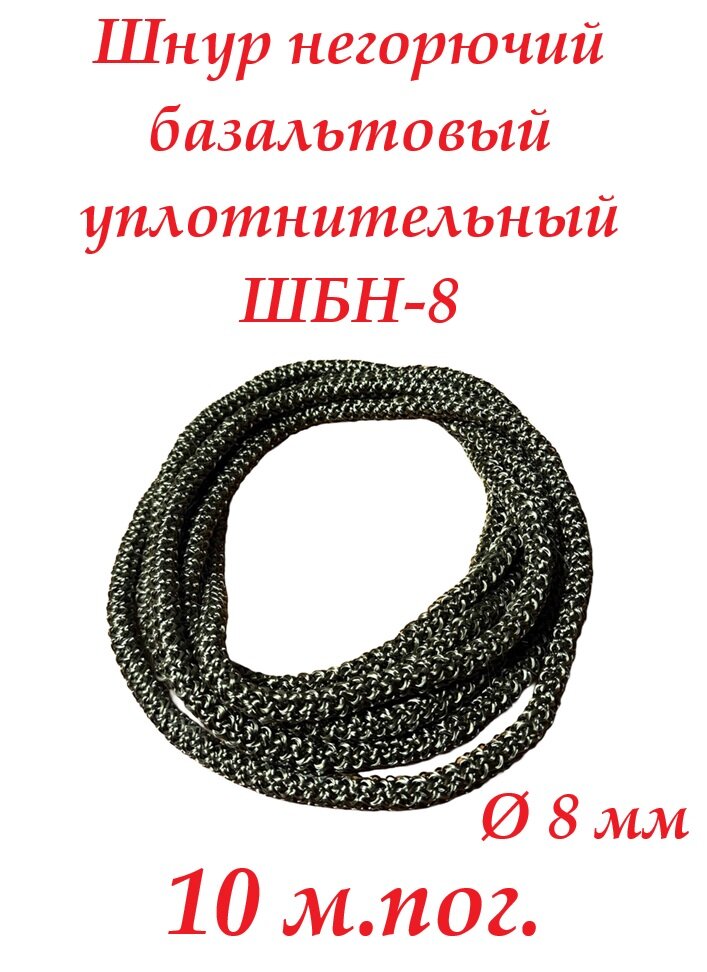 Шнур негорючий базальтовый уплотнительный ШБН-8, упаковка 10 м. пог.