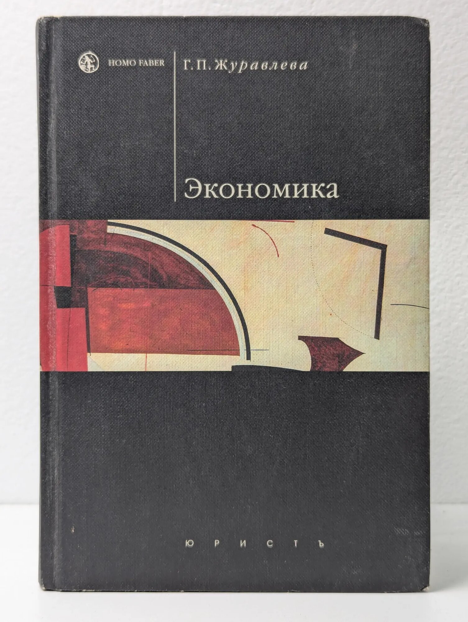 Экономика. Учебник Журавлева Галина Петровна 2004