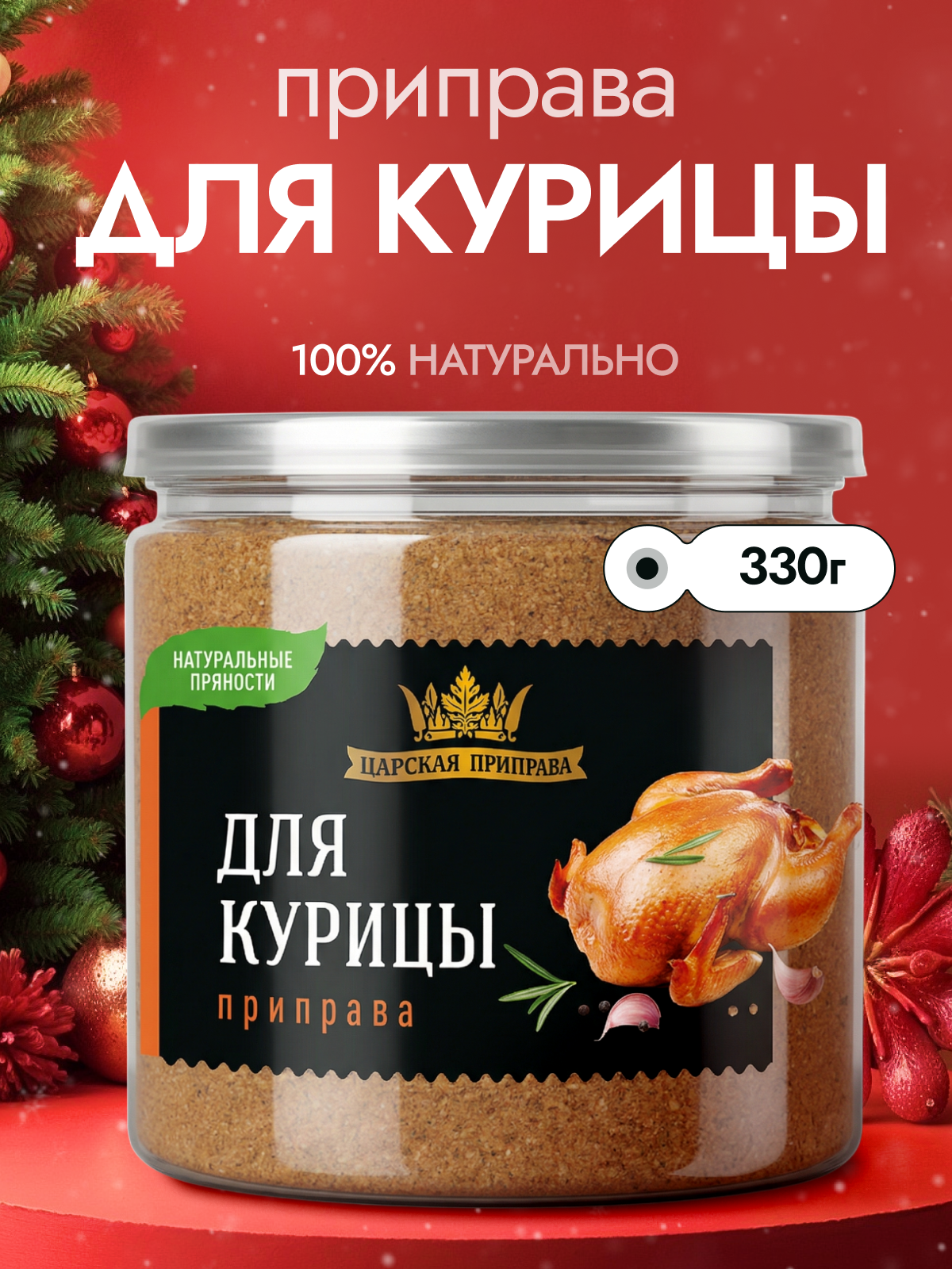 Приправа для курицы универсальная Царская приправа, 330г смесь специй для мяса, птицы
