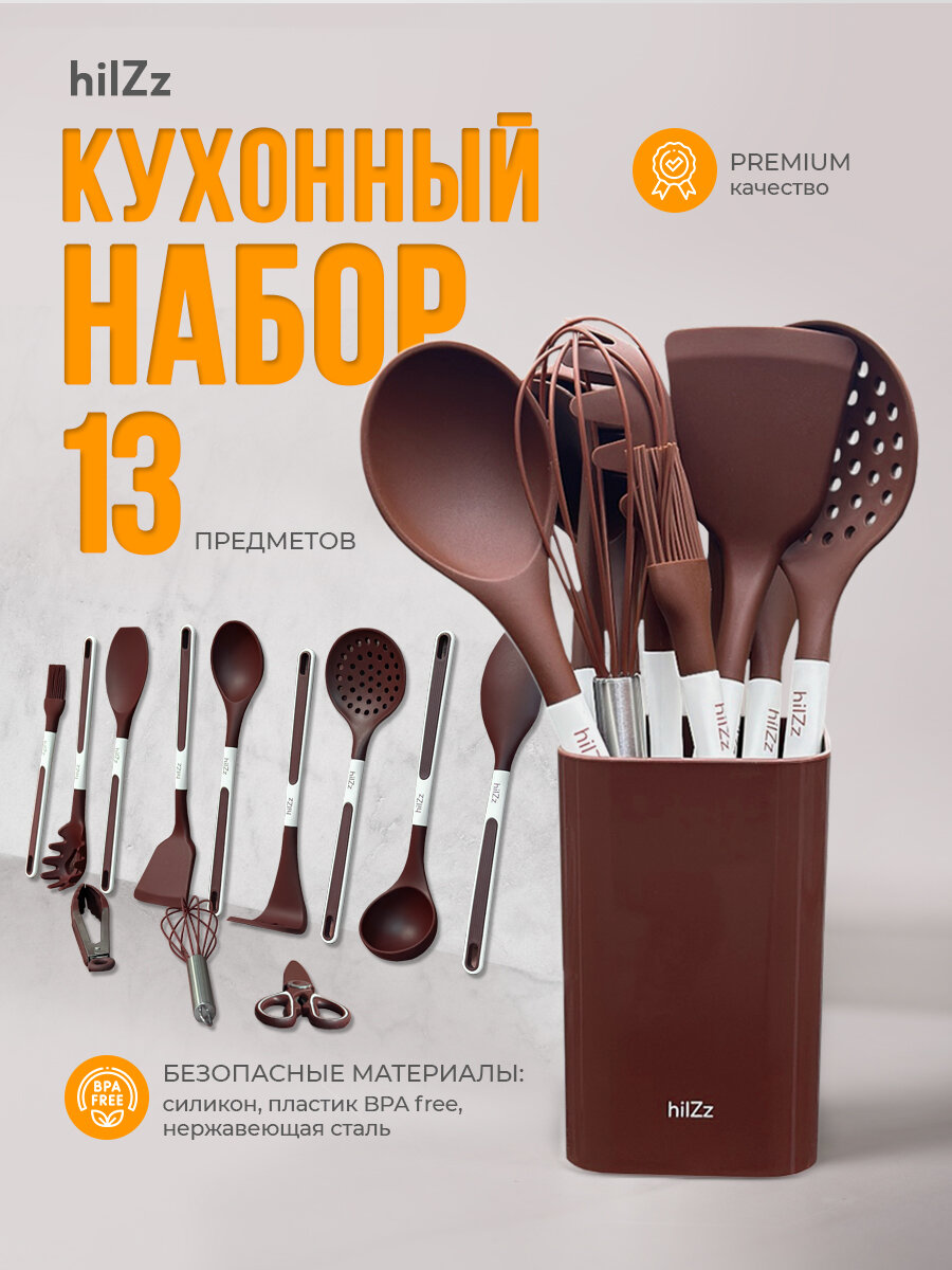 Набор кухонных принадлежностей HILZZ 13 предметов из силикона с подставкой, шоколадный