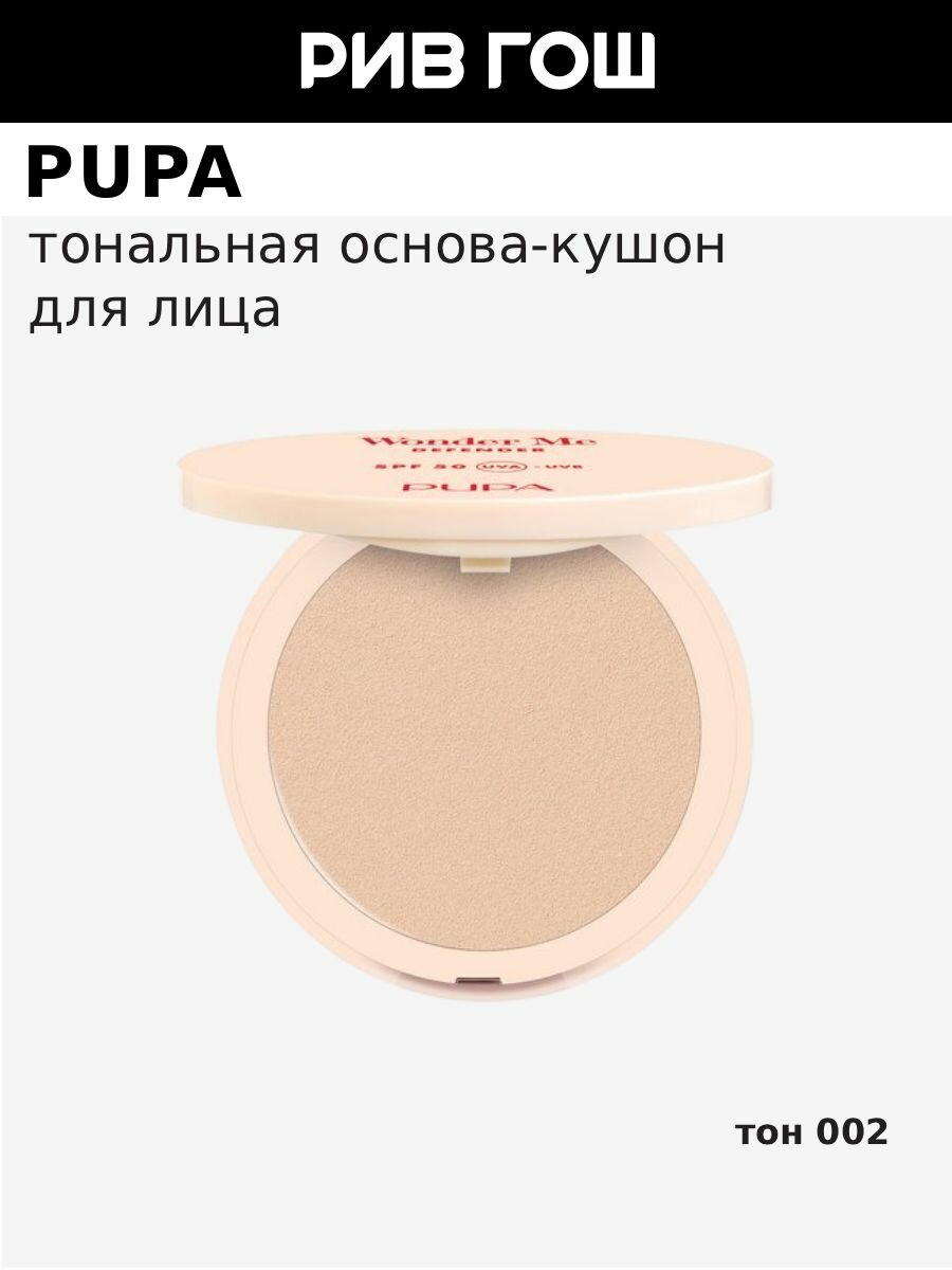 PUPA Кушон для лица Wonder Me Defender SPF 50, 8,5 г, 002