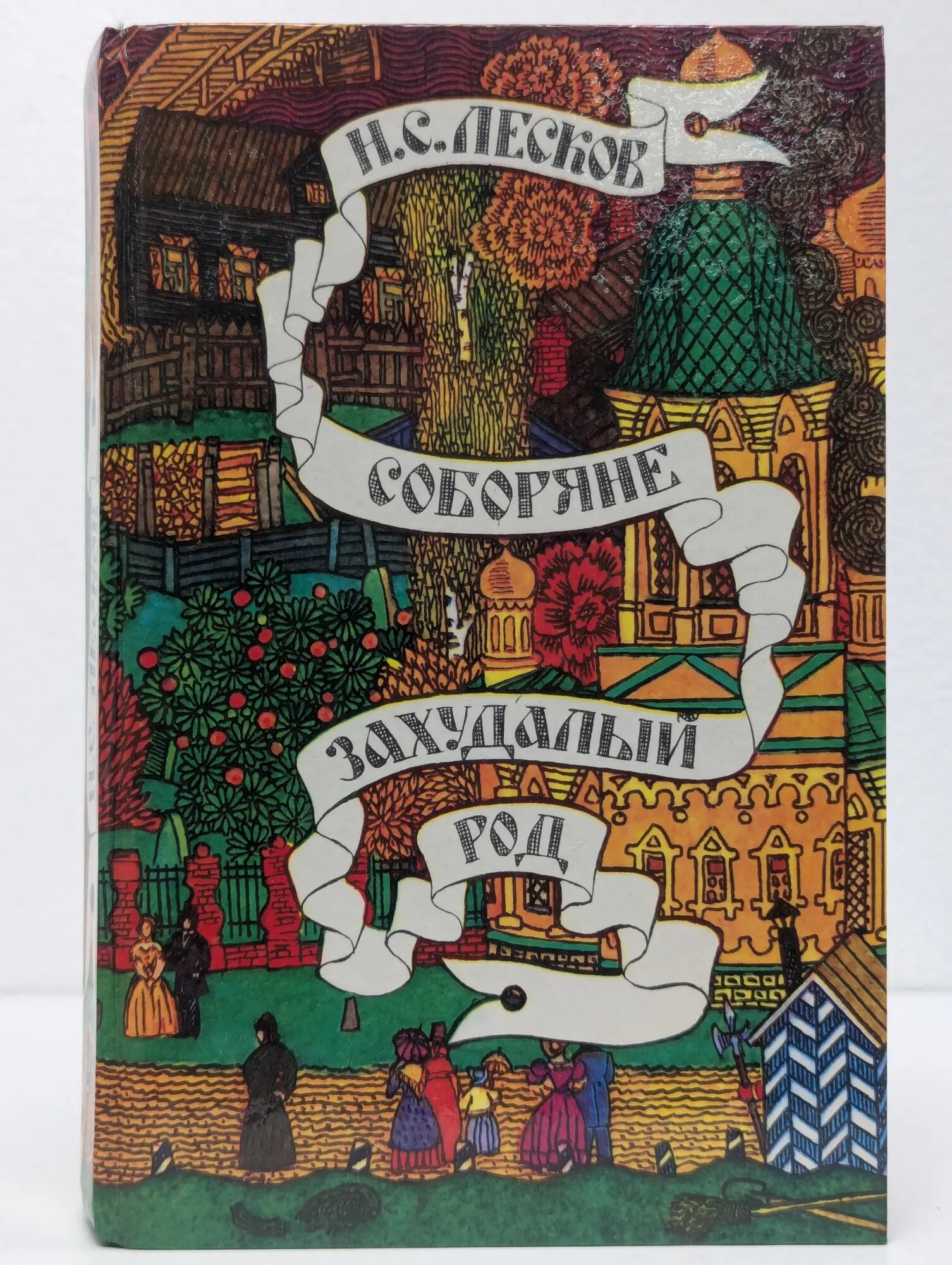 Соборяне. Захудалый род Лесков Николай Семенович 1986