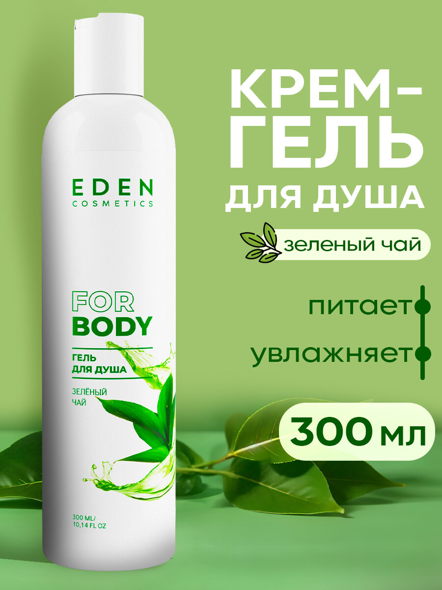 Гель для душа EDEN Зеленый чай, женский, увлажняющий, 300 мл