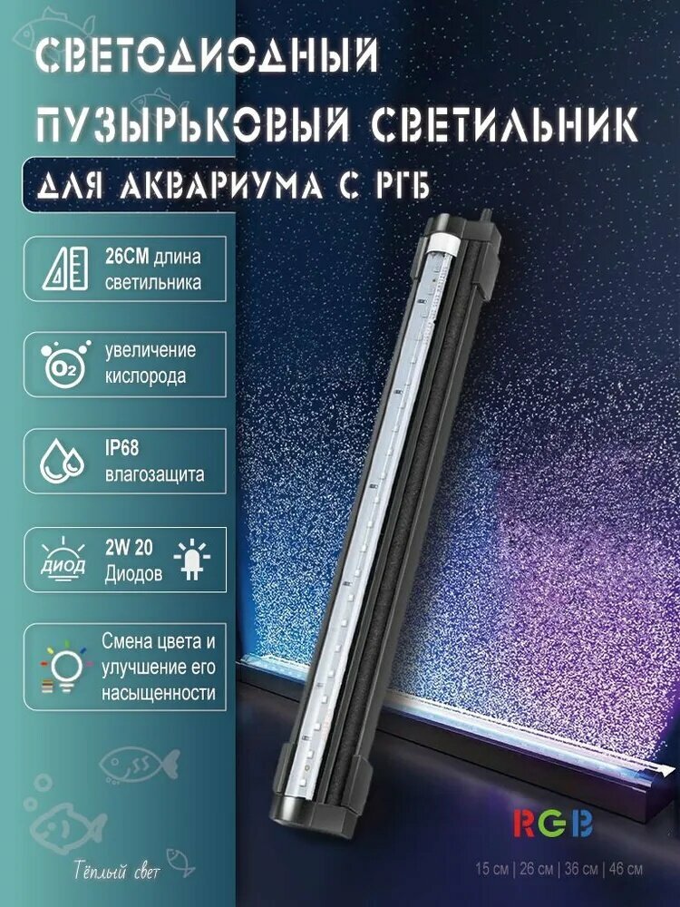 Светодиодный пузырьковый светильник для аквариума (изменить цвет)/Распылитель для аквариума