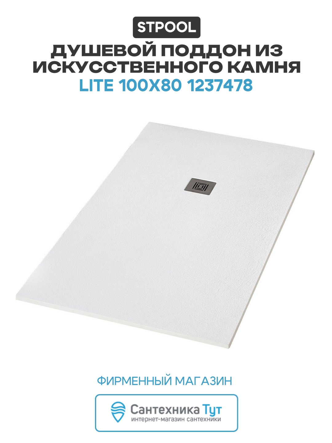 Душевой поддон из искусственного камня Stpool Lite 100х80 1237478 White Matt искусственный камень 100х80 Россия