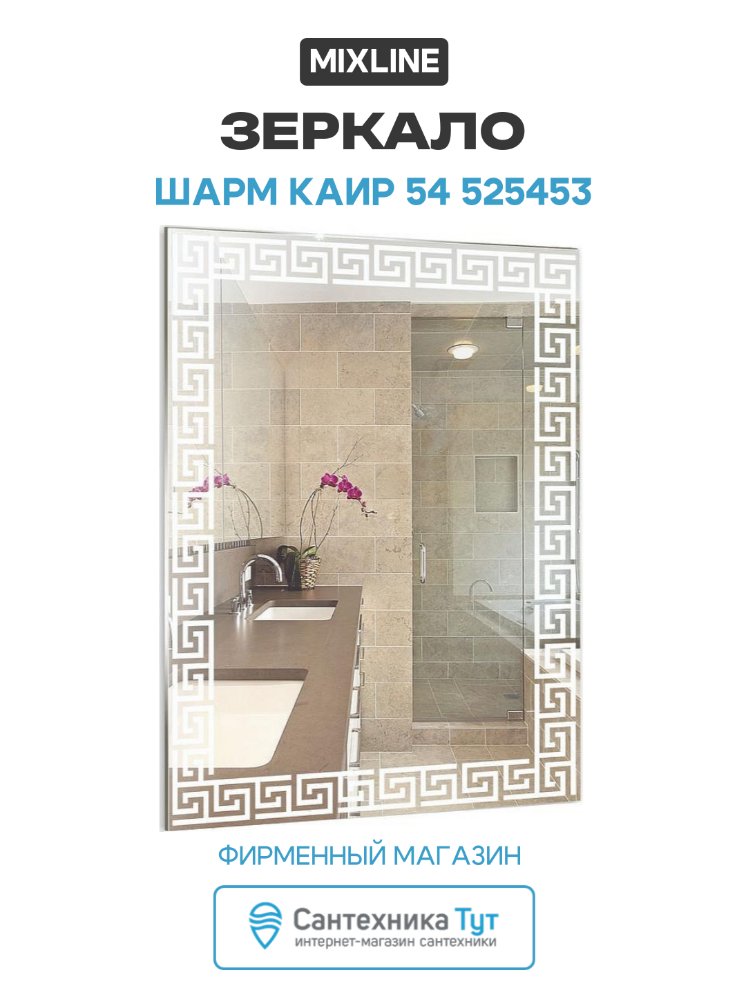 Интерьерное зеркало Mixline Шарм Каир 54 53.5 x 74 см