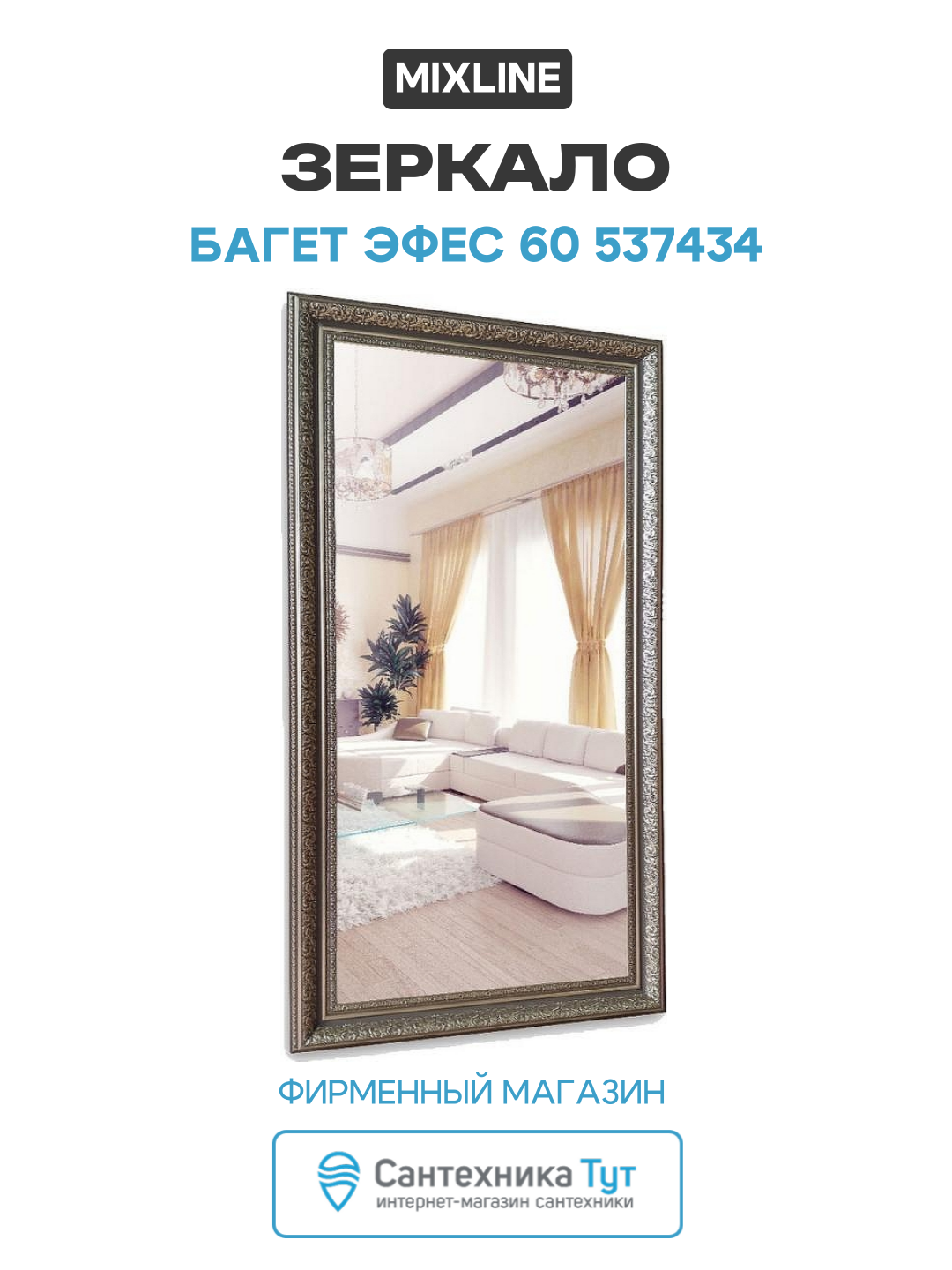Зеркало Mixline Багет Эфес 60 537434 Серебро стекло серый, современный