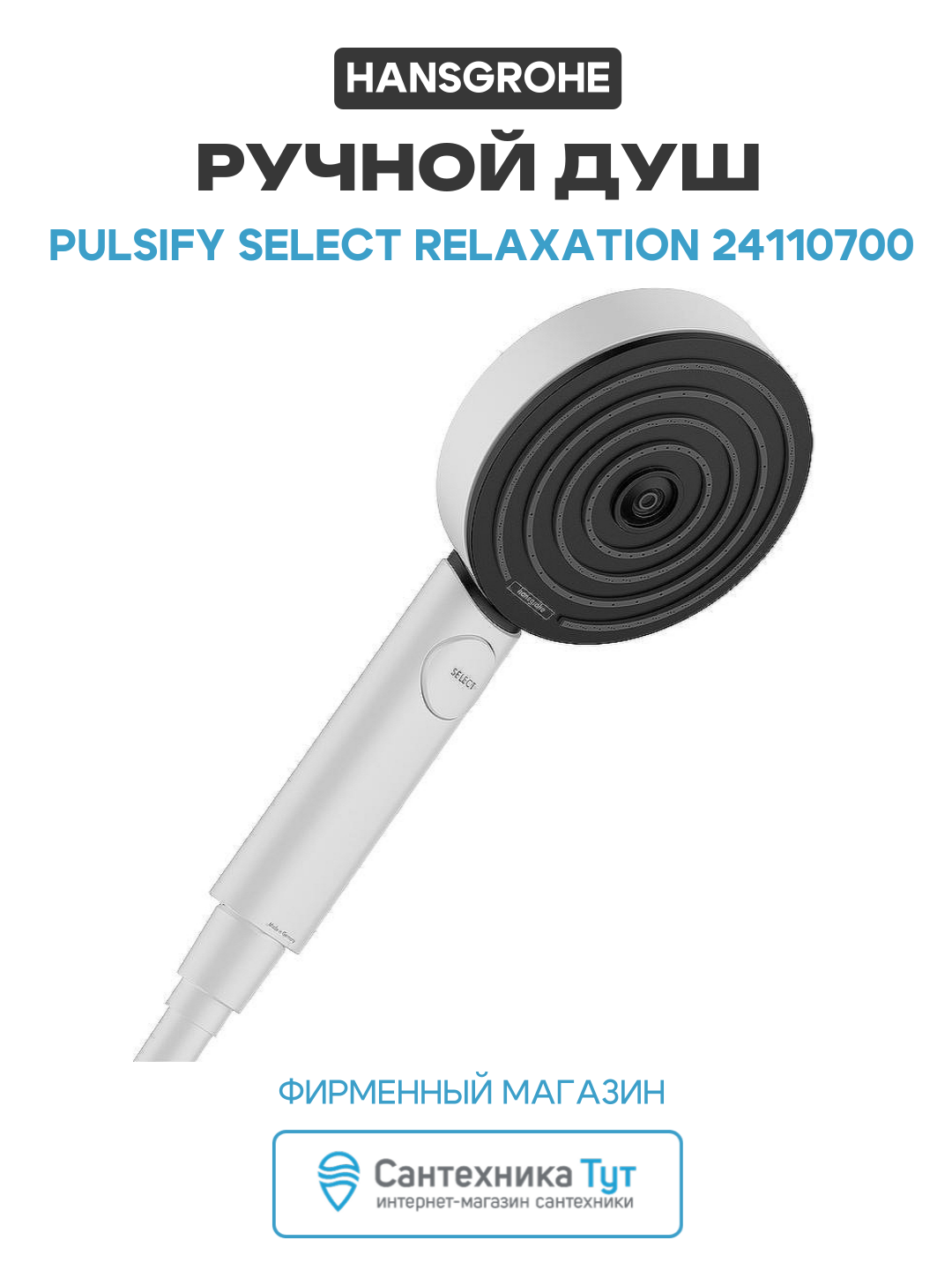 Ручной душ Hansgrohe Pulsify Select Relaxation 24110700 Белый матовый пластик