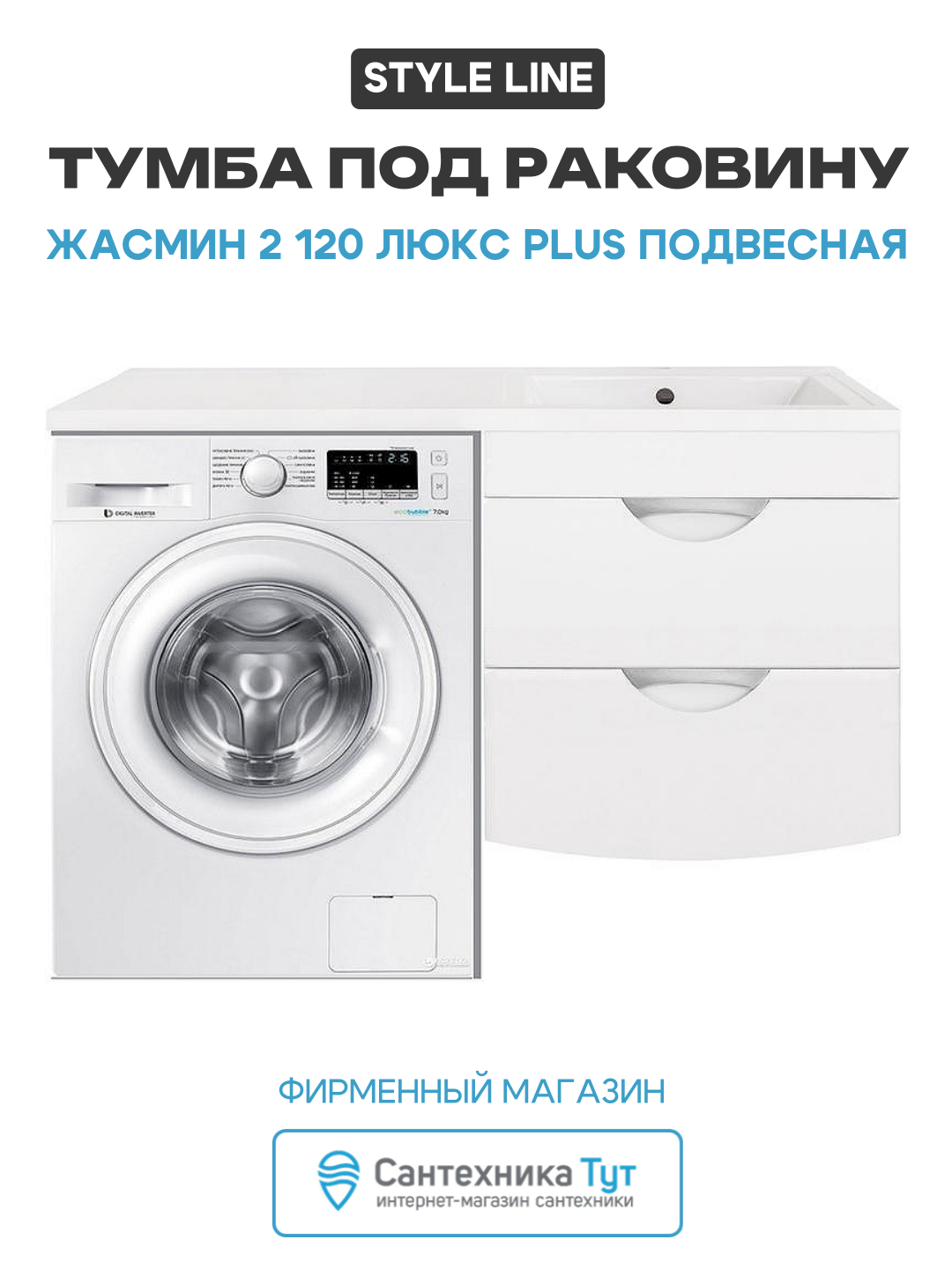 Тумба под раковину Style Line Жасмин 2 120 Люкс Plus подвесная МДФ / ЛДСП белый с ящиками