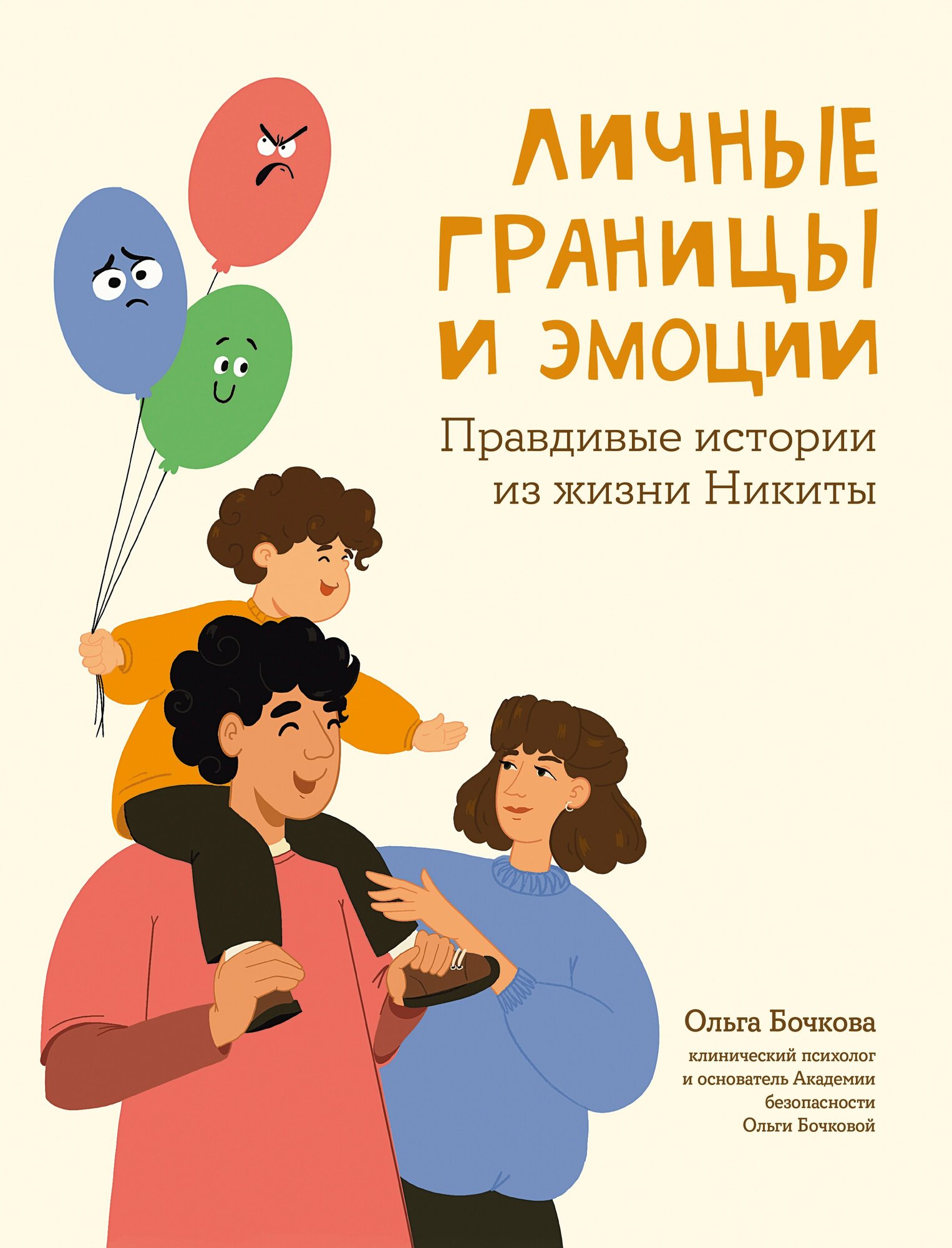 Книга: "Личные границы и эмоции. Правдивые истории из жизни Никиты" от Бочкова О, русский язык, Психология воспитания и обучения детей